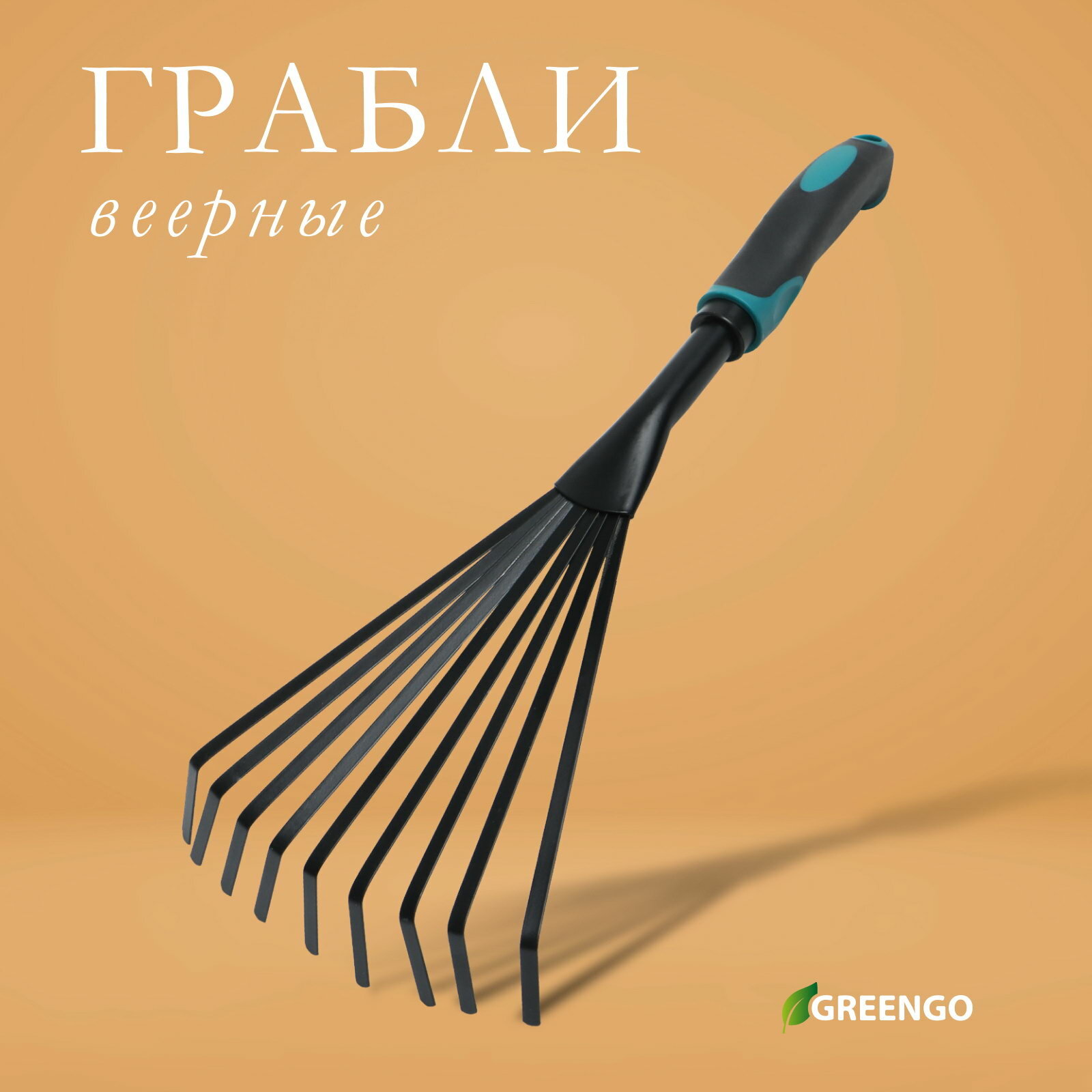 Грабли малые, веерные, пластинчатые, 9 зубцов, длина 40 см, эргономичная прорезиненная ручка