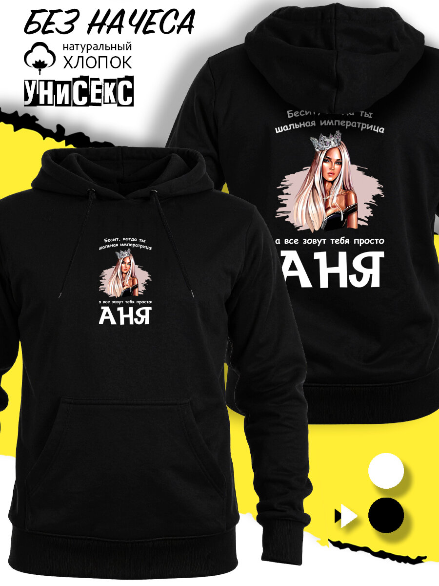 Худи Толстовка свитшот с именем Анна Аня