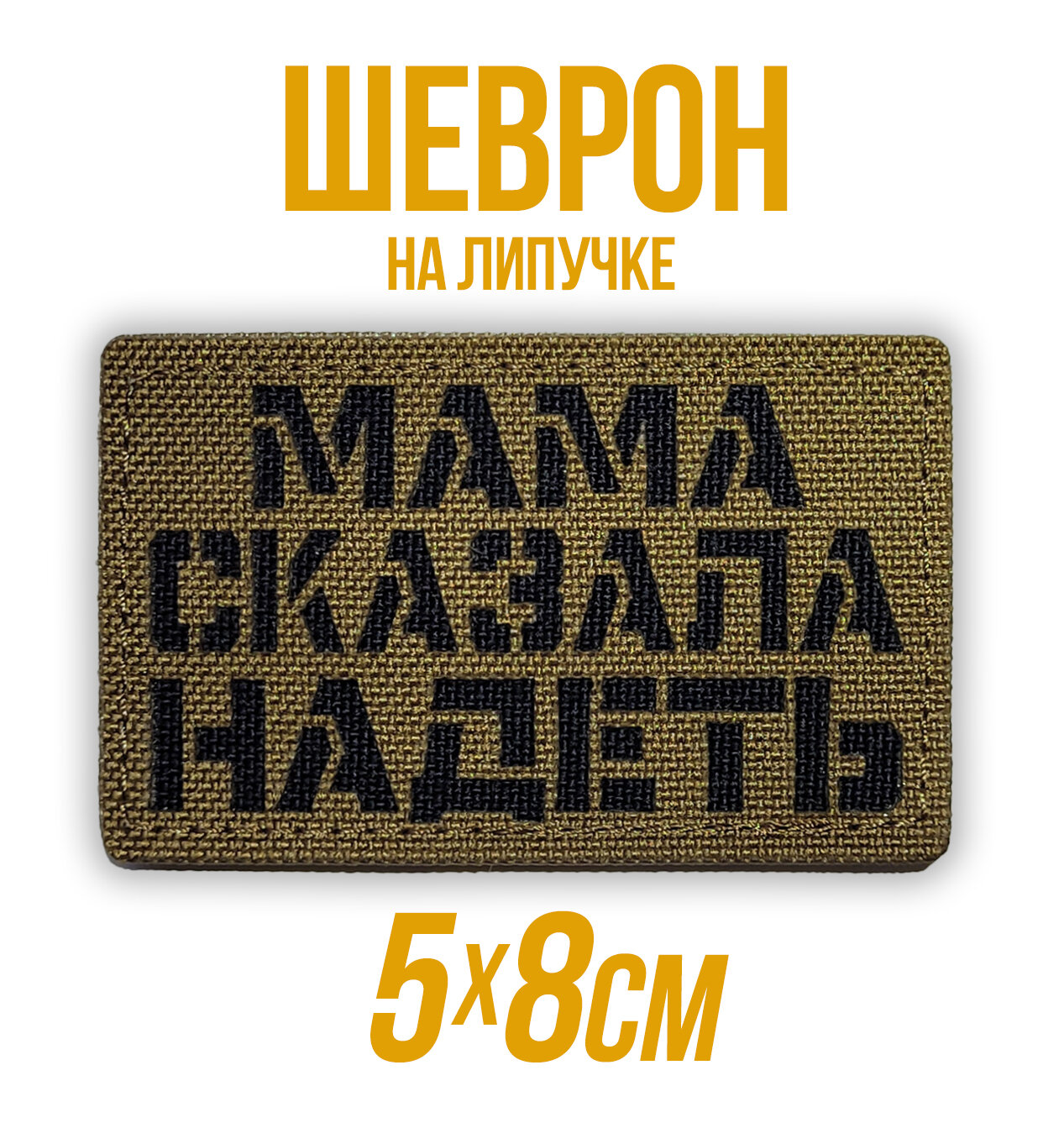 Шеврон лазерный, патч "Мама сказала надеть" (8х5см) Койот