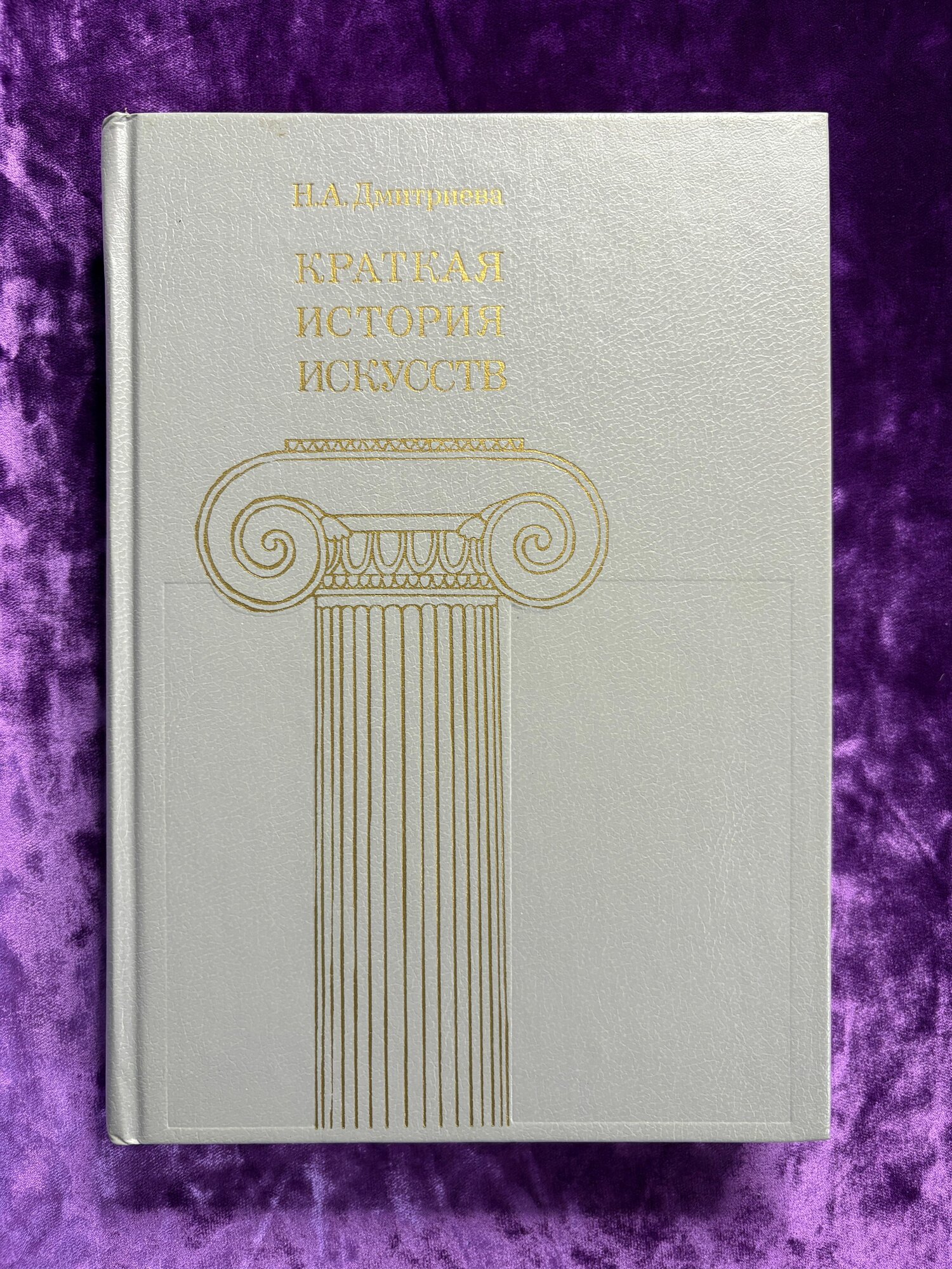 Краткая история искусств. Выпуск 2. Северное Возрождение. Страны Западной Европы 17 и 18 веков. Россия 18 века
