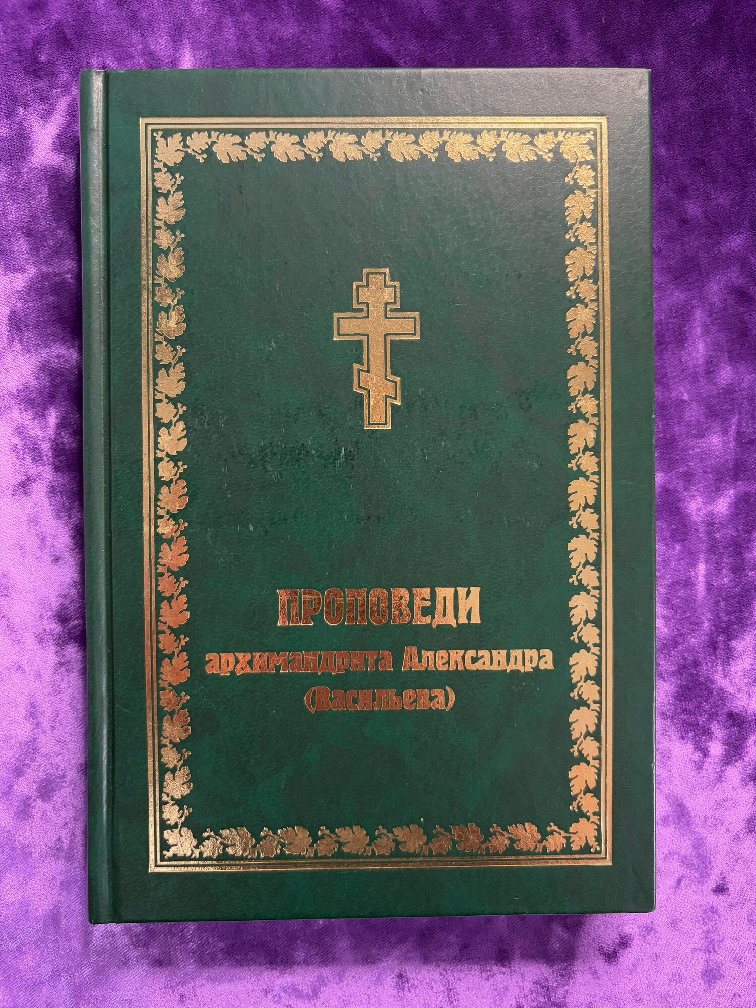 Проповеди архимандрита Александра (Васильева)