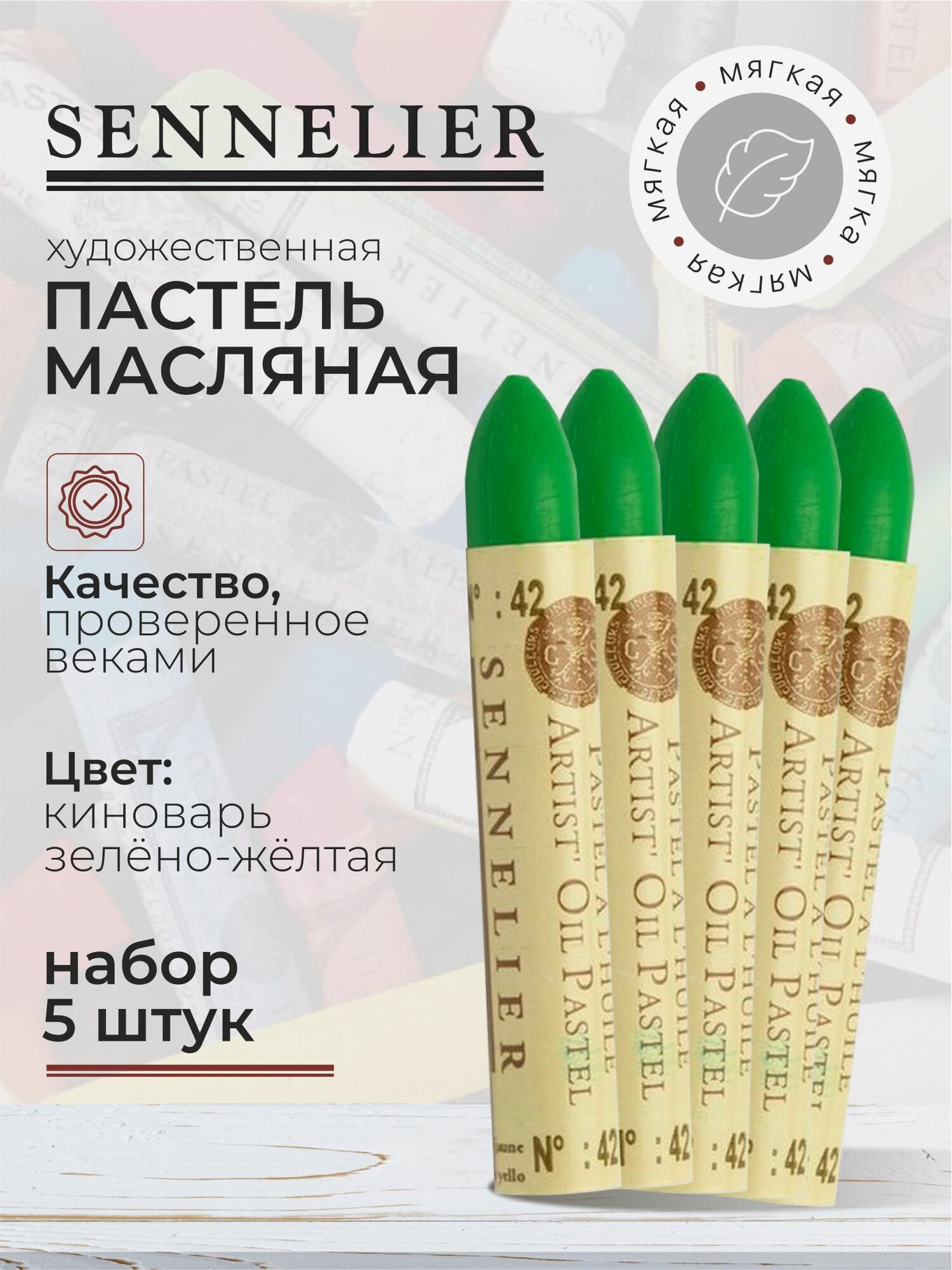 Sennelier Пастель масляная стандарт, 5 штук, киноварь зелено-желтая