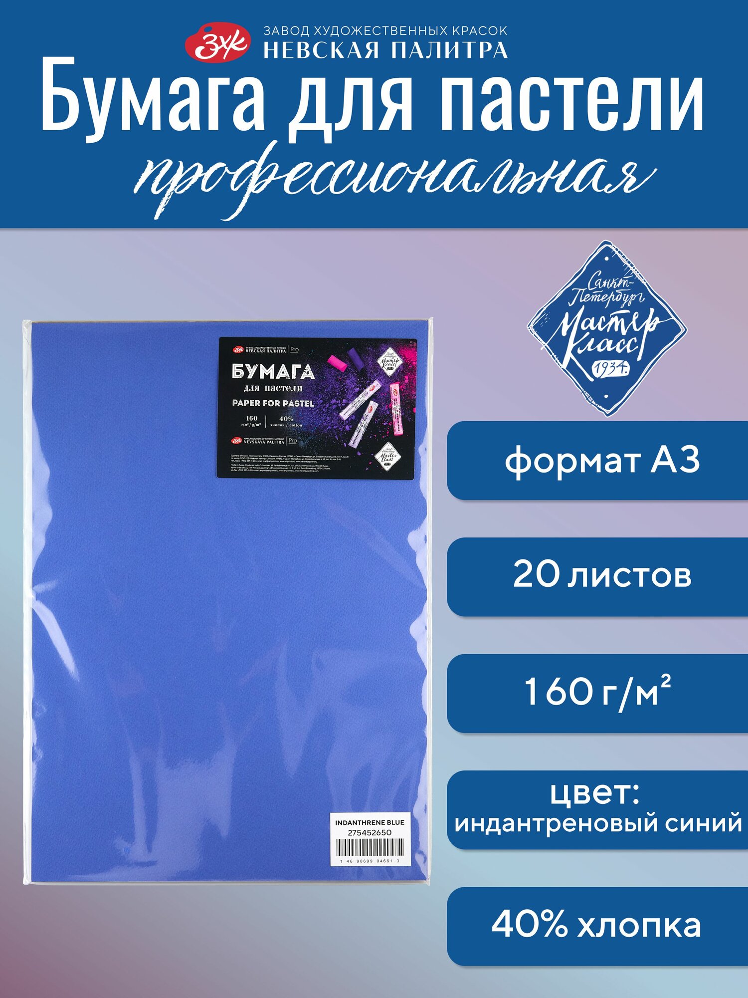 Цветная бумага для пастели художественная для рисования "Мастер-Класс", 160 г/м2, А3, 40% хлопок, 20 листов, индантреновый синий