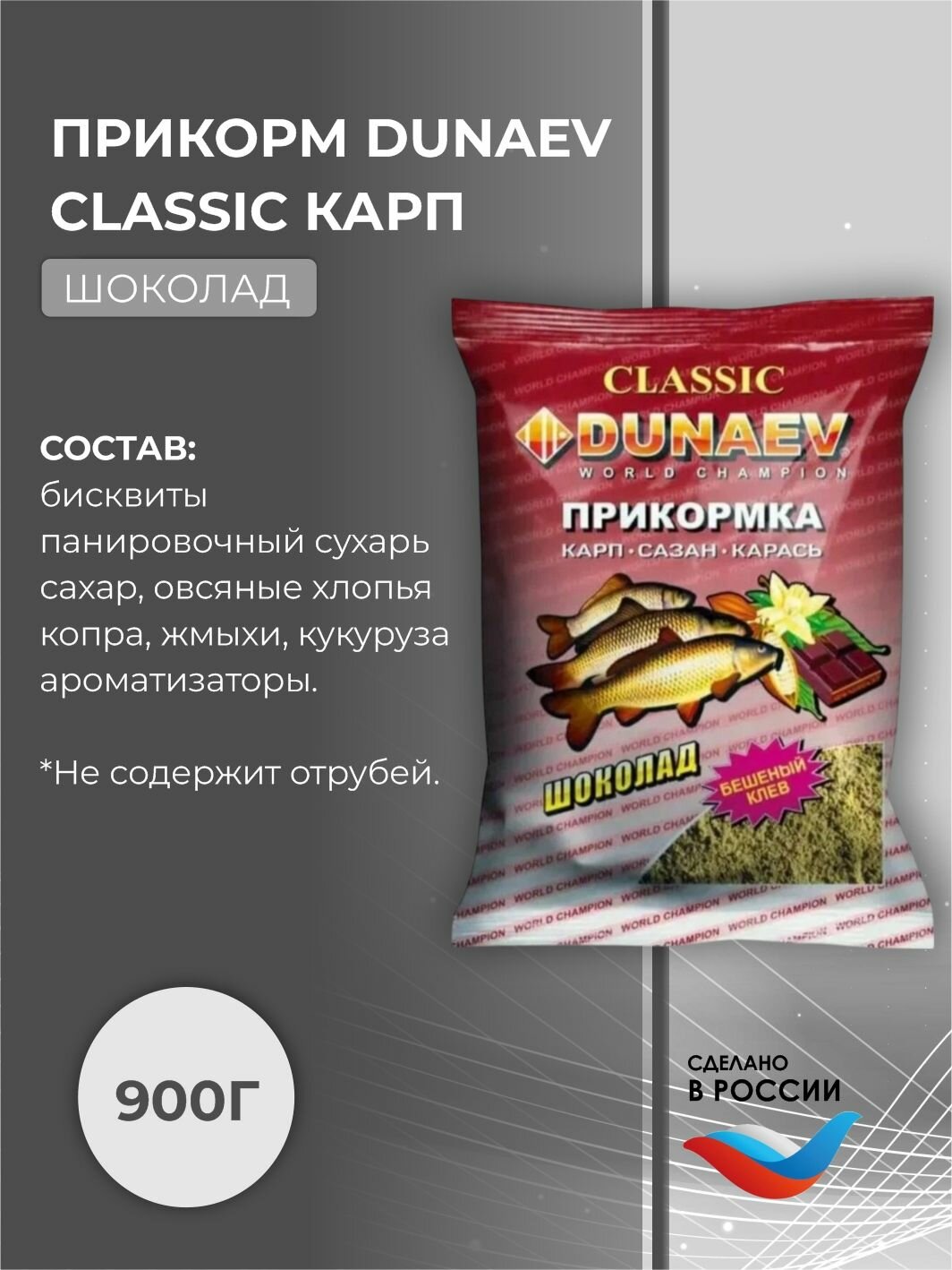 Прикорм Классика, Карп Шоколад, 900г, Дунаев