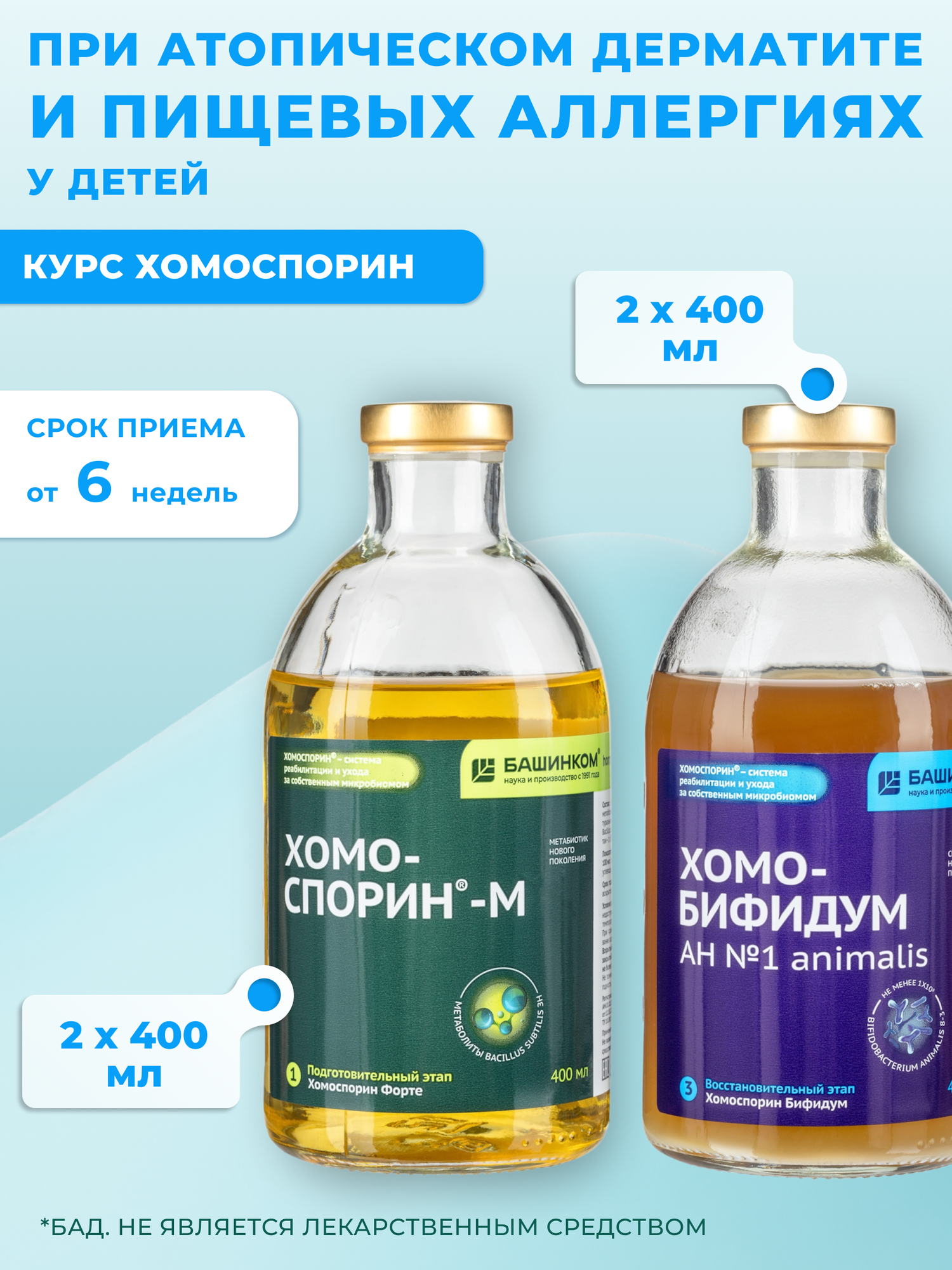 Курс «Хомоспорин» для детей: атопический дерматит и пищевая аллергия, поддержка микробиоты и иммунитета, 2 этапа