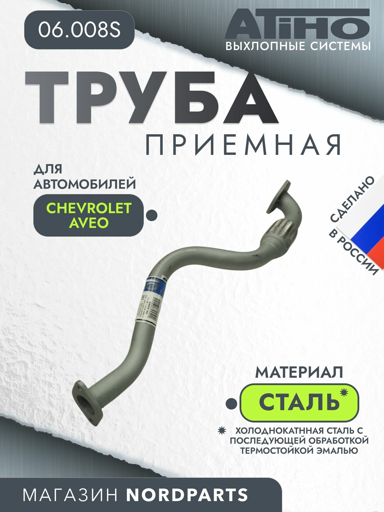 Приемная труба Chevrolet AVEO T200 Т255, 2004-2013гг, дв. 1.2