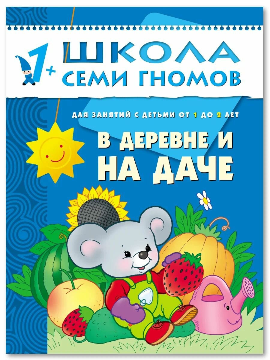 Книга развивающая "Школа Семи Гномов" для детей 1+, "В деревне и на даче"