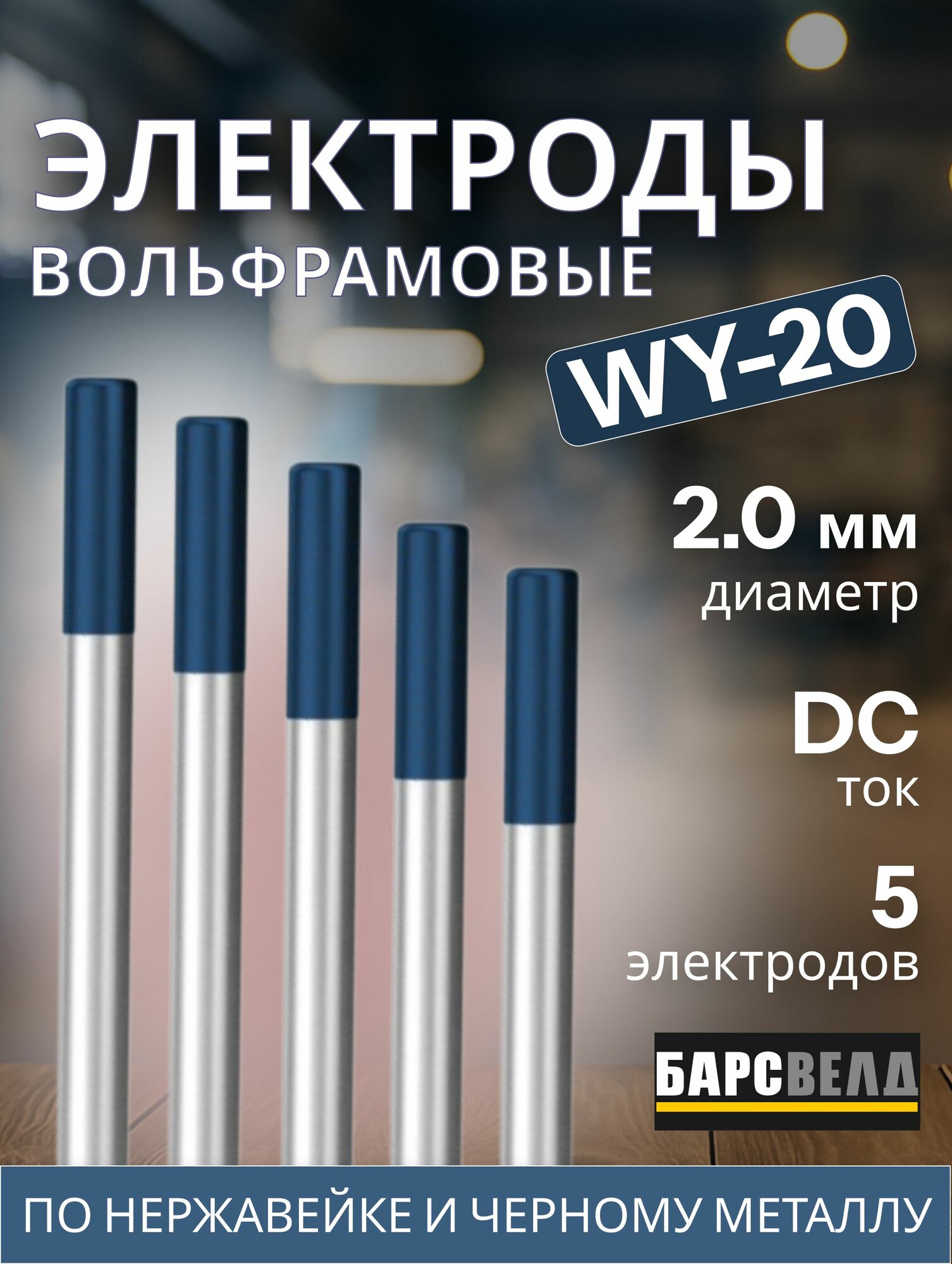 Вольфрамовые электроды для TIG сварки WY-20 -175, 2.0мм, барсвелд (синие, 5 шт)
