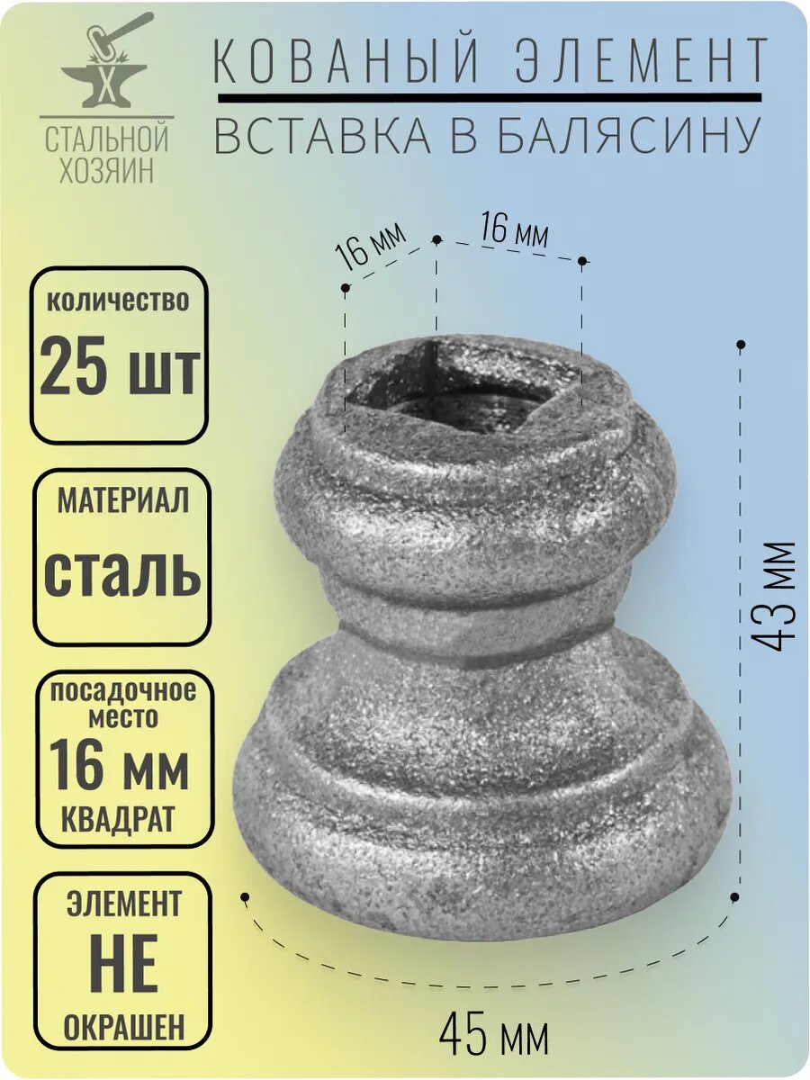 25 шт. Декоративный кованый элемент Вставка в балясину 43х45 мм