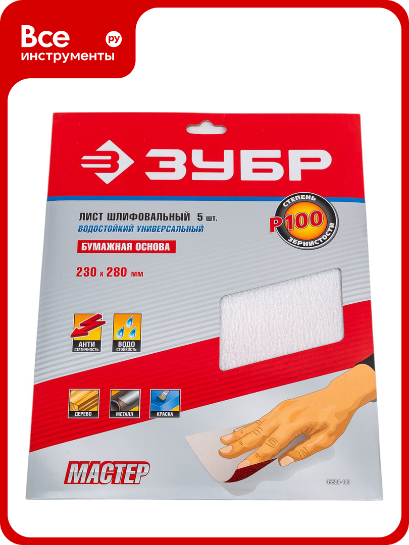 Лист шлифовальный универсальный на бумажной основе, водостойкий (5 шт; 230х280 мм; Р100) Зубр 35520-100, Абразивный
