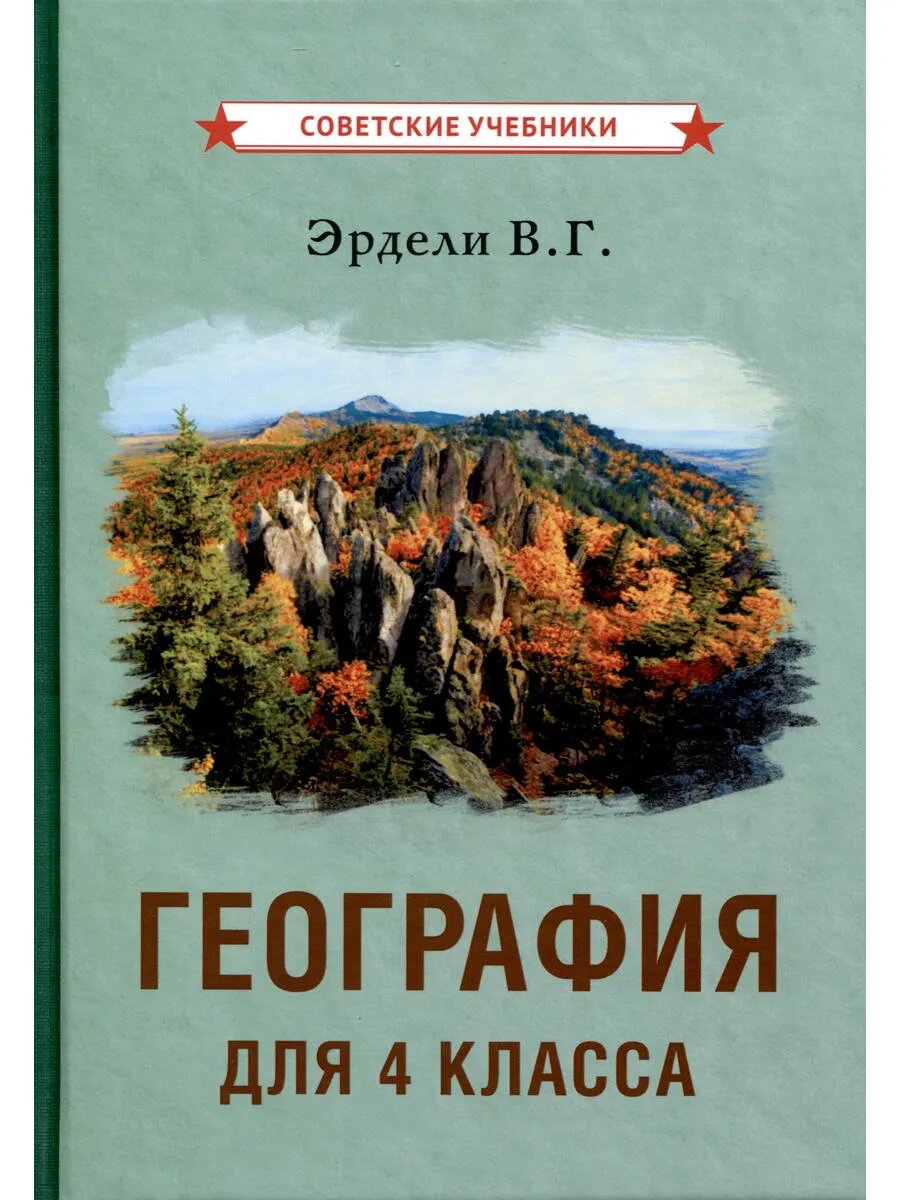 География для 4 класса начальной школы