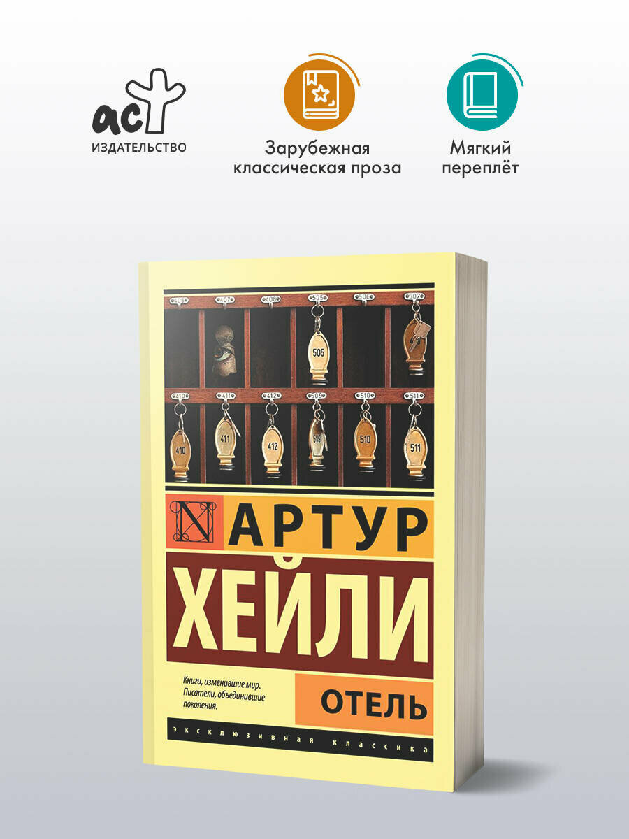 Книга Хейли А. "Отель", издательство АСТ, мягкий переплет, 2014 г, 608 страниц
