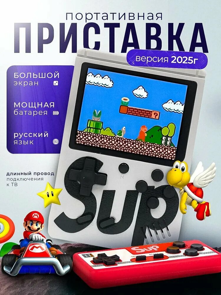 Портативная игровая приставка Sup game + 400 в 1 с джойстиком, консоль, геймпад, белый