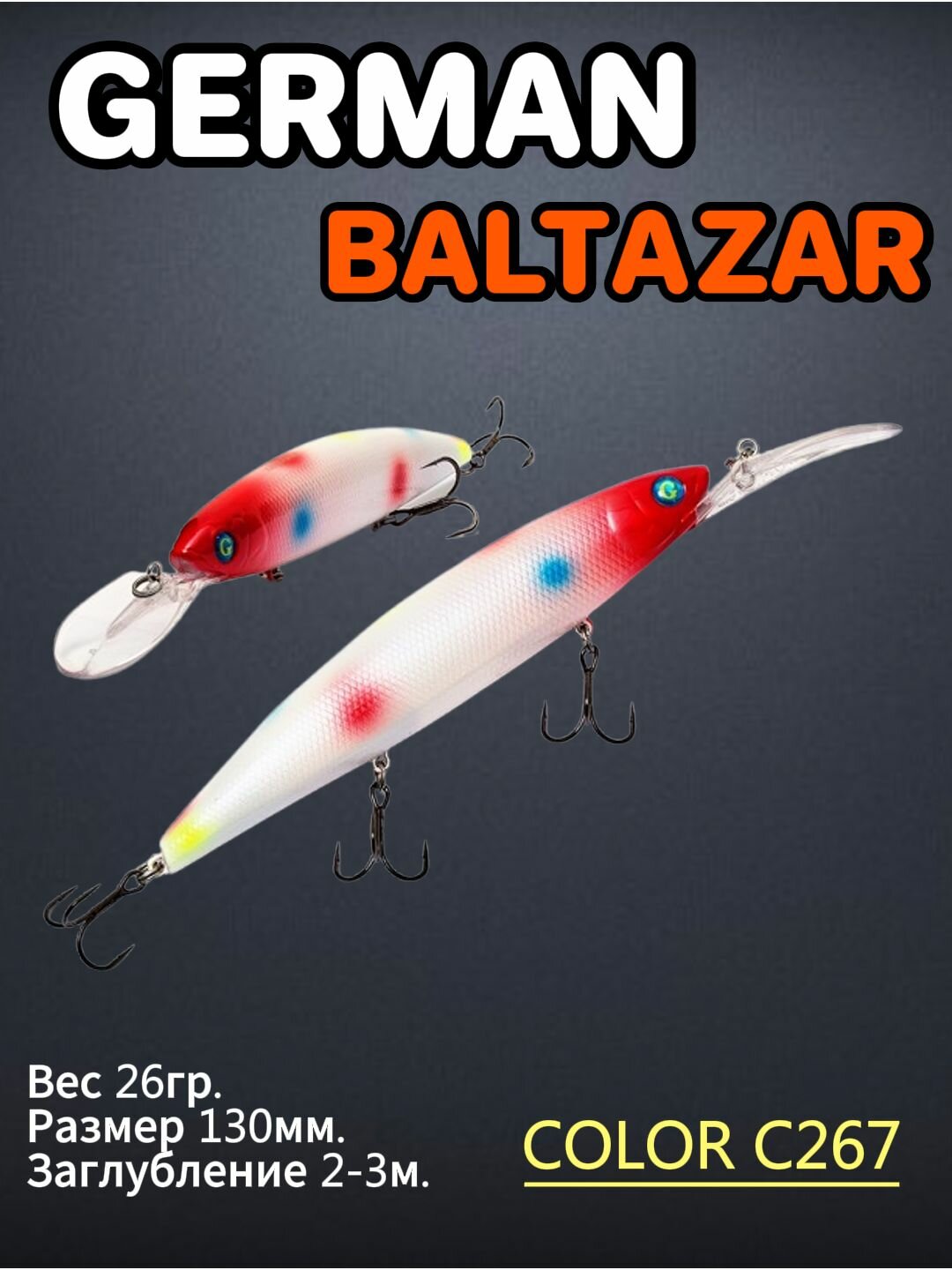 Воблер German Baltazar C267 130mm/Воблер Deps Balisong Minnow 130 SF Longbill