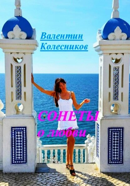 Сонеты о любви [Цифровая книга]