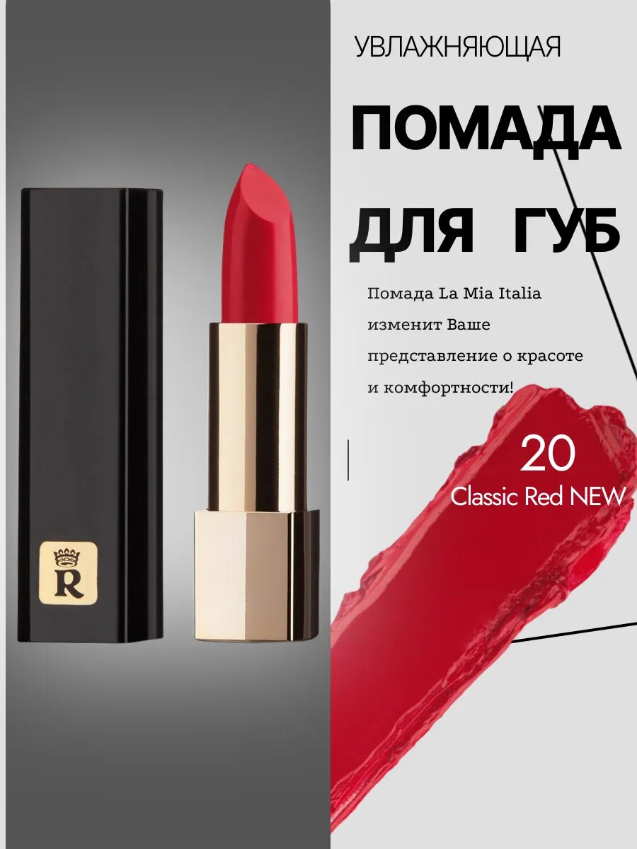 Помада Relouis La Mia Italia 20, Classic Red, увлажняющая, 1 шт.
