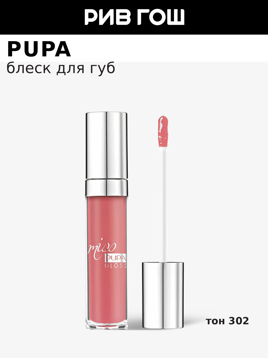 PUPA Блеск для губ Miss Pupa Gloss, 5 мл, 302