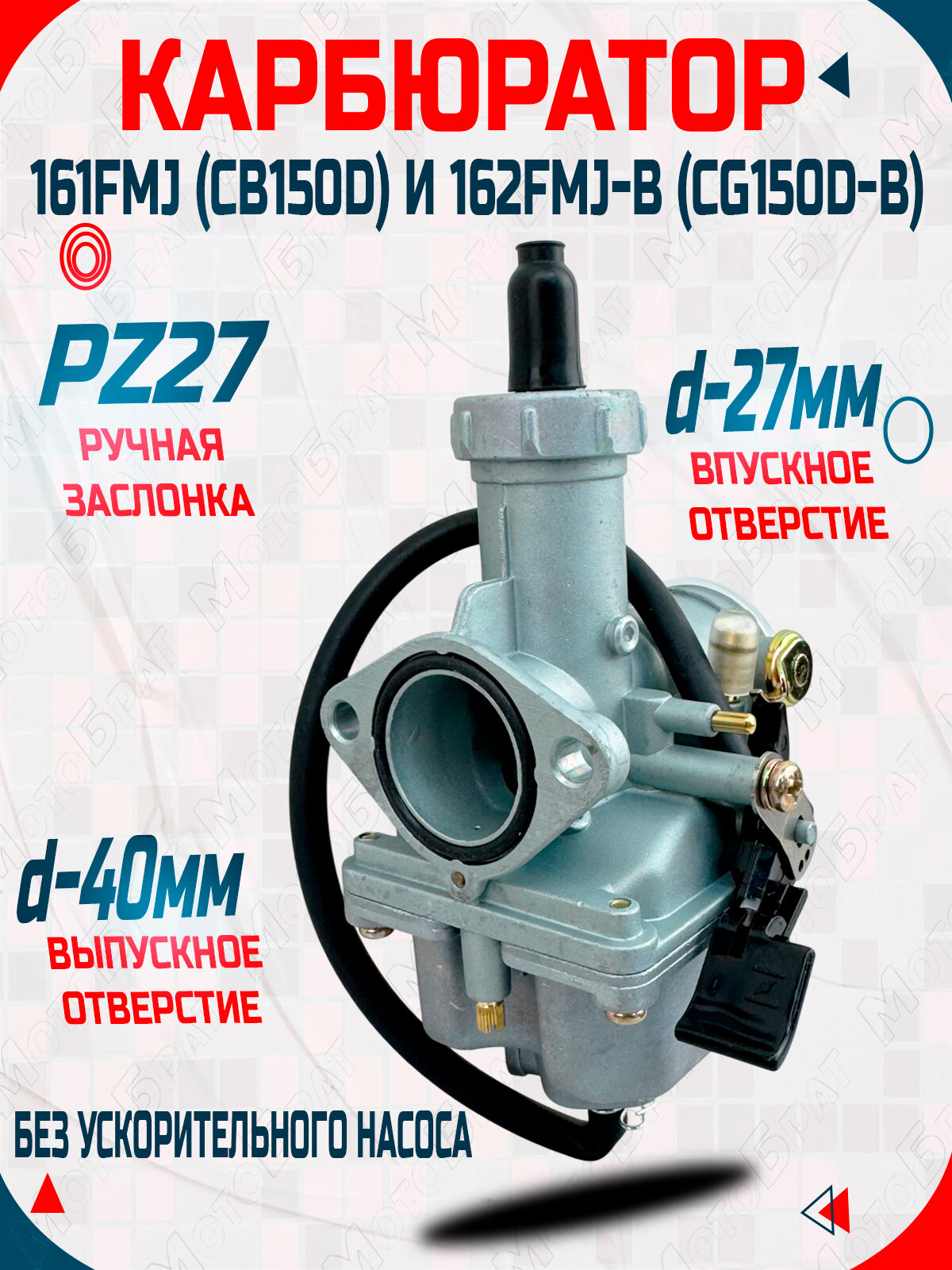 Карбюратор PZ27 для питбайка 161FMJ 162FMJ-B