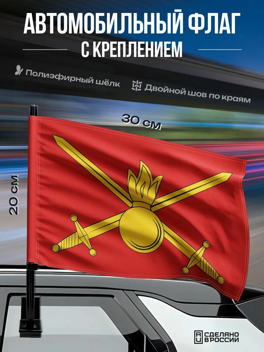 Автомобильный флаг Сухопутных войск / 30x20 см.