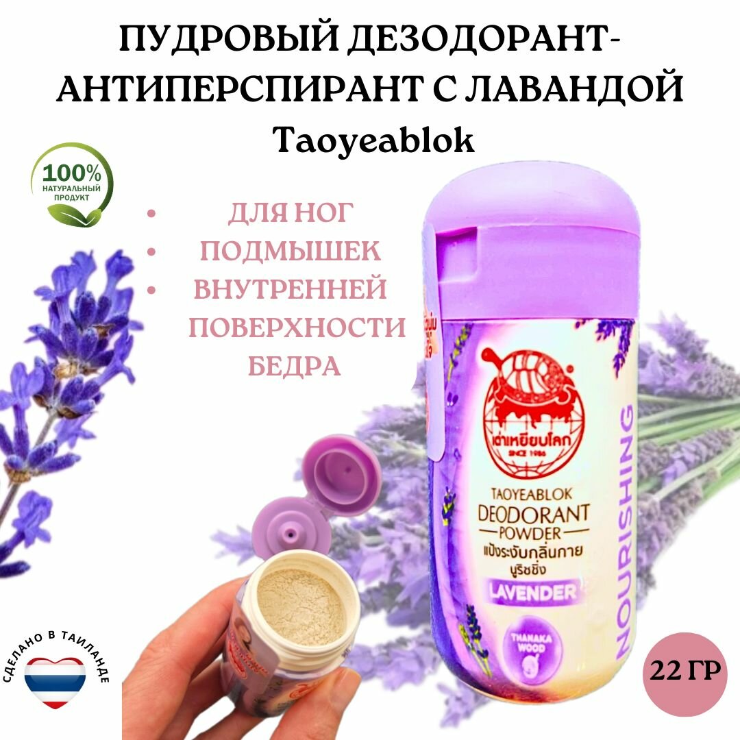 Taoyeablok пудровый дезодорант-антиперспирант с лавандой (Таиланд), 22 г