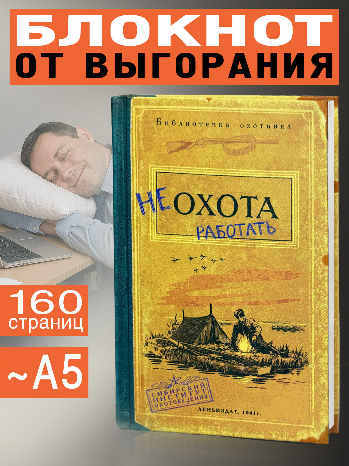 Блокнот (записная книжка) Бюро находок "Неохота", A5, офсетная бумага, непросвечивающая, без застежки, твердая обложка