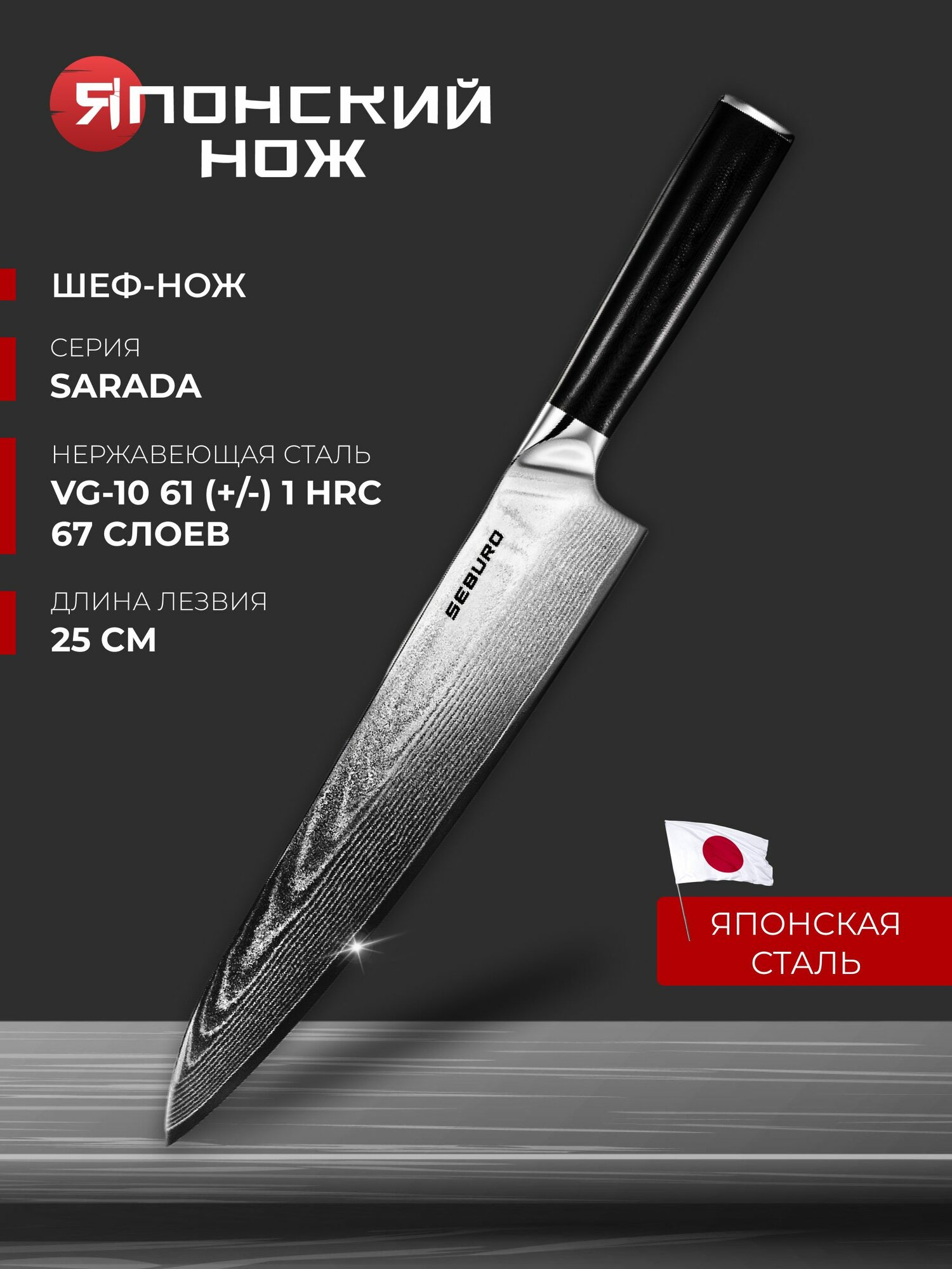 Шеф нож кухонный из дамасской стали Seburo SARADA Damascus - профессиональный поварской японский кухонный нож 25 см