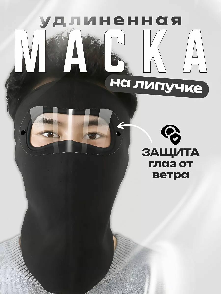 Защитная маска от ветра