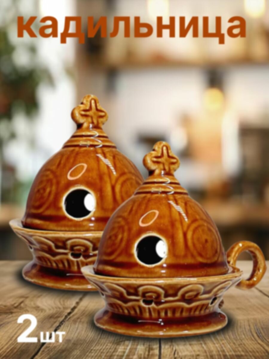 Набор Кадильница керамическая 2шт, Купол, цвет коричневый (oxan)