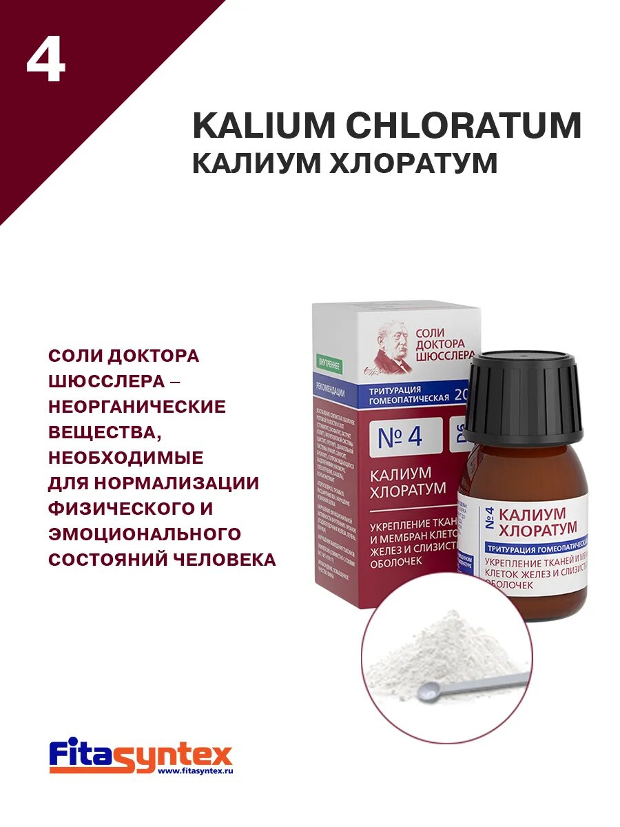 Калиум хлоратум D6 Соли Шюсслера №4, тритурация 20 гр, Фитасинтекс