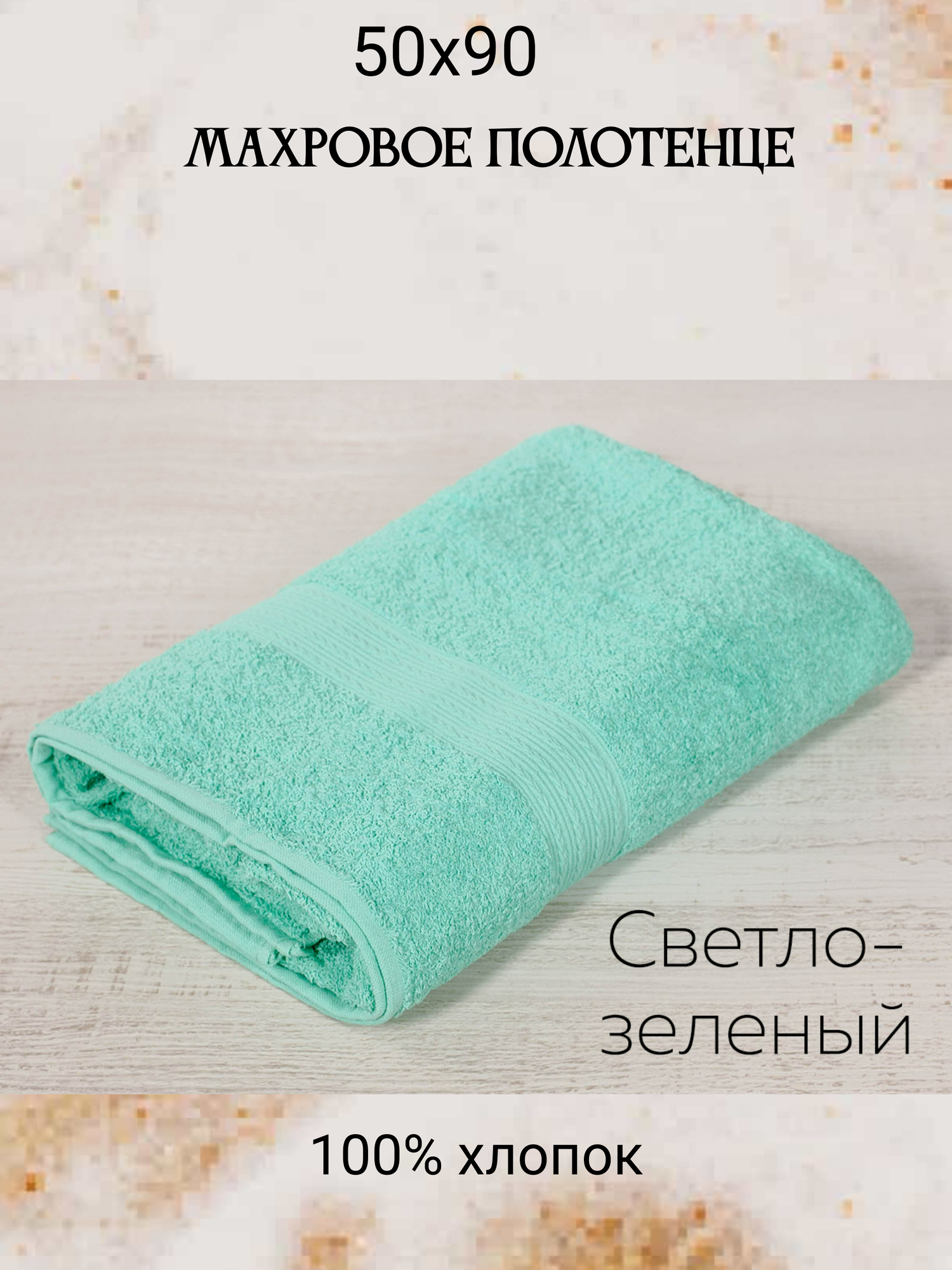Махровое полотенце Байрамали 50*90 см, 100% хлопок, 430 г/кв. м, цвет- светло-зеленый, Адель.