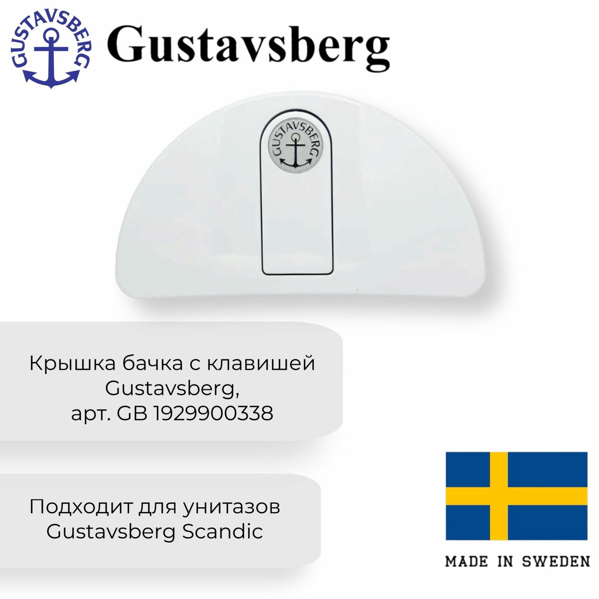 Крышка бачка с клавишей Gustavsberg Scandic арт. GB1929900338