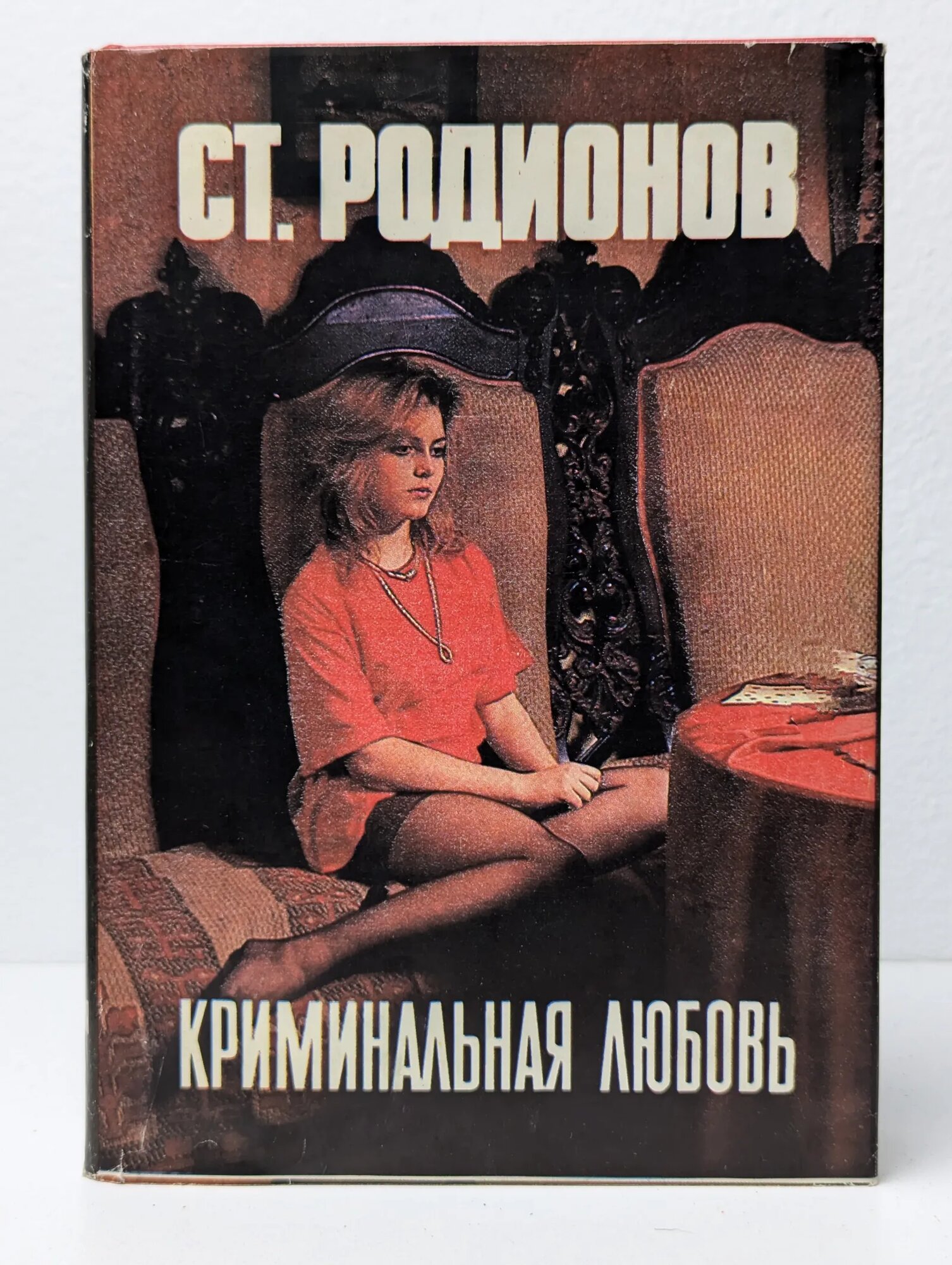 Криминальная любовь Родионов Станислав Васильевич 1994