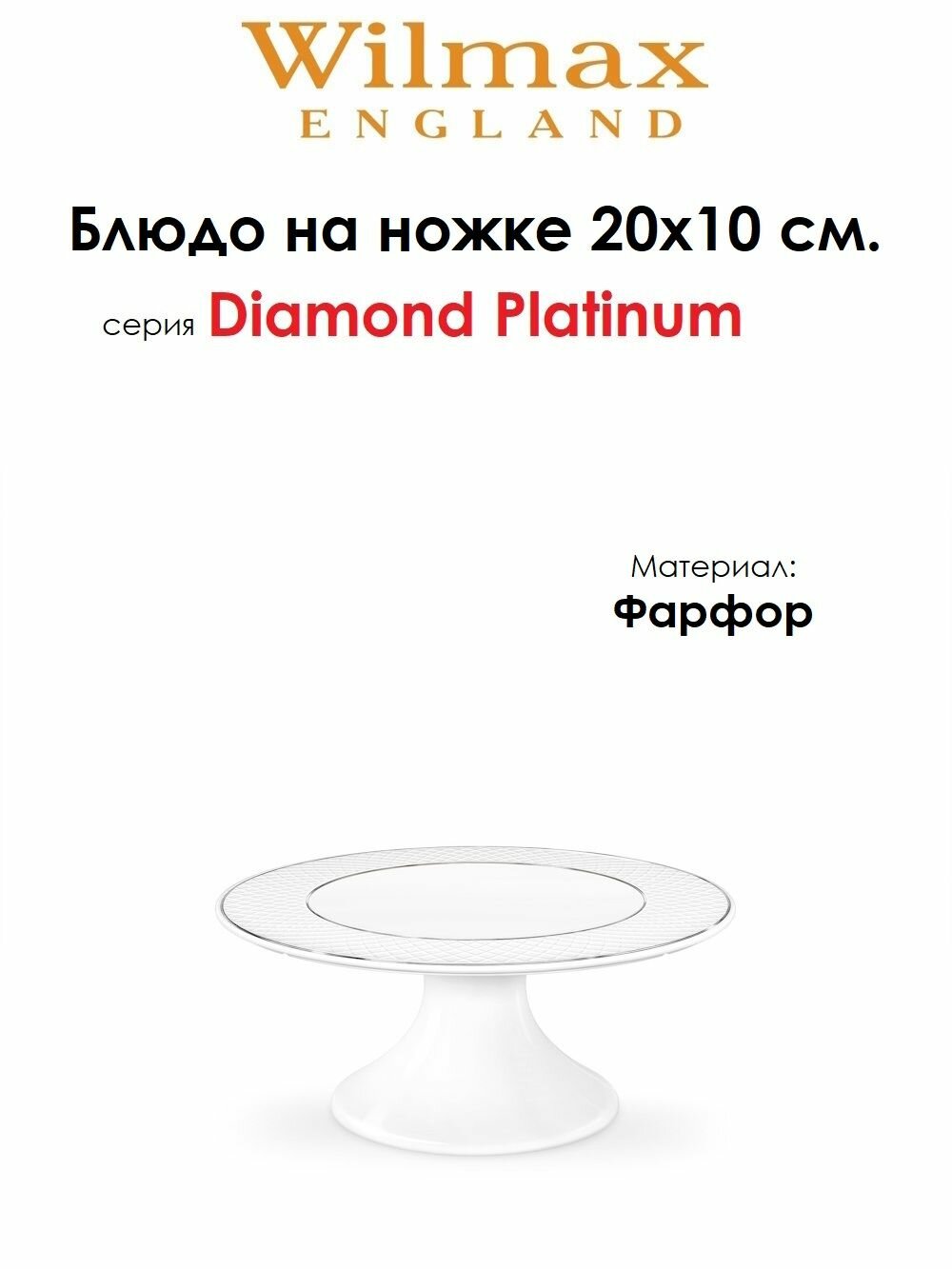Блюдо круглое на ножке 20х10 см. Диамант с Платиной (Diamond Platinum). Wilmax