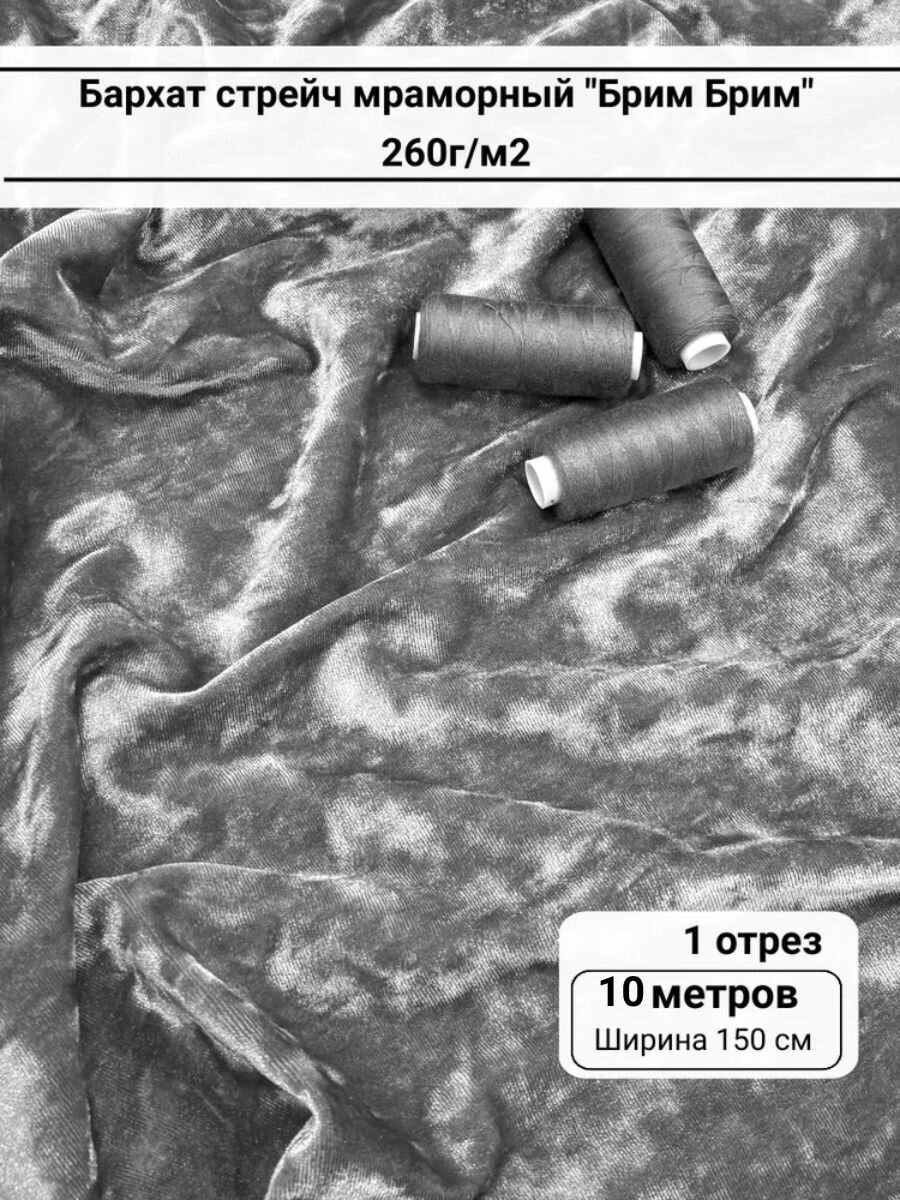 Ткань для шитья Бархат стрейч мраморный "Брим Брим", цвет серый, отрез 10 метров