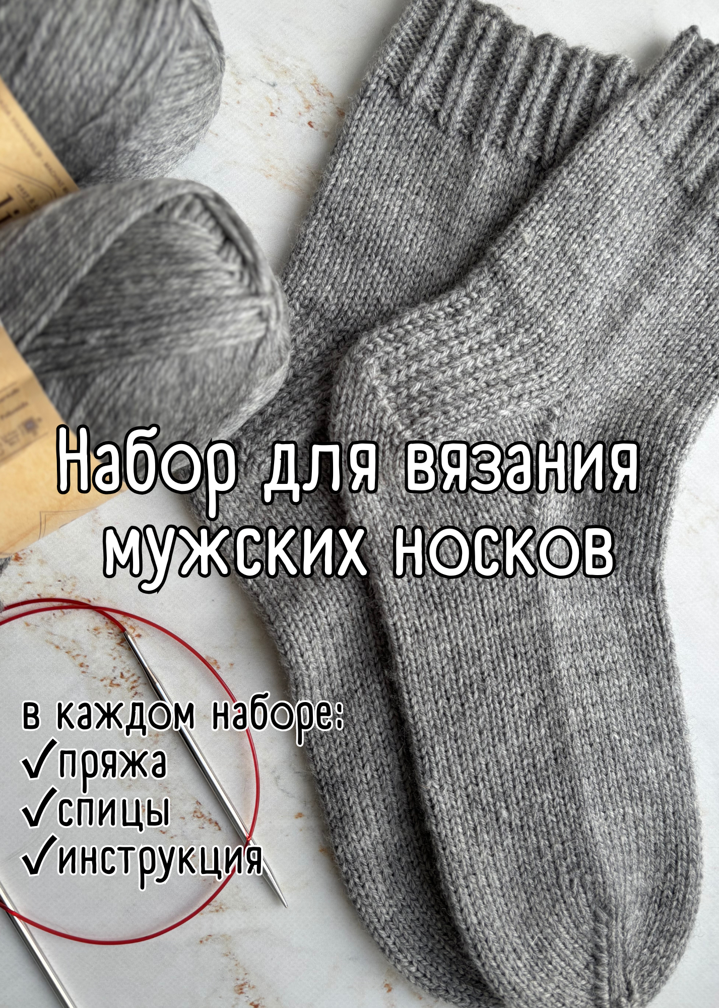Большой набор для вязания мужских носков в сером цвете + обучающий мастер-класс