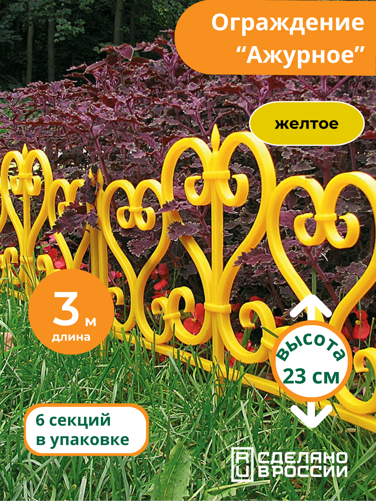 Ограждение садовое "Ажурное", желтое, высота 23см, длина 3м, Мастер Сад