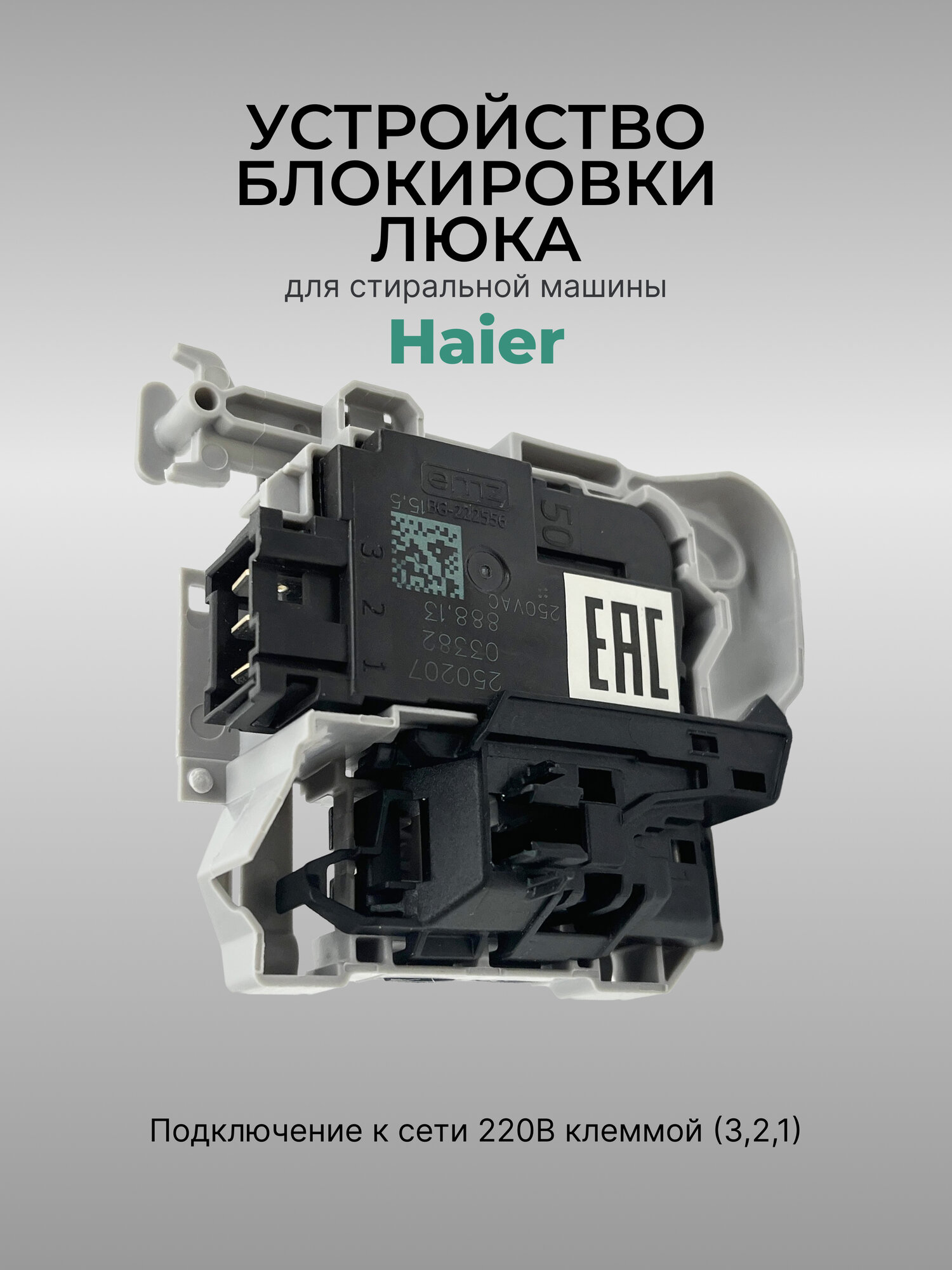 Замок люка EMZ 0024000128EB для стиральной машины УБЛ Type T85 888 13 D1