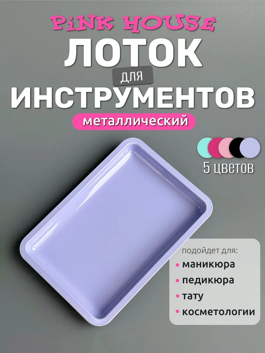 PiNK House Маникюрный лоток металлический для хранения и стерилизации инструментов