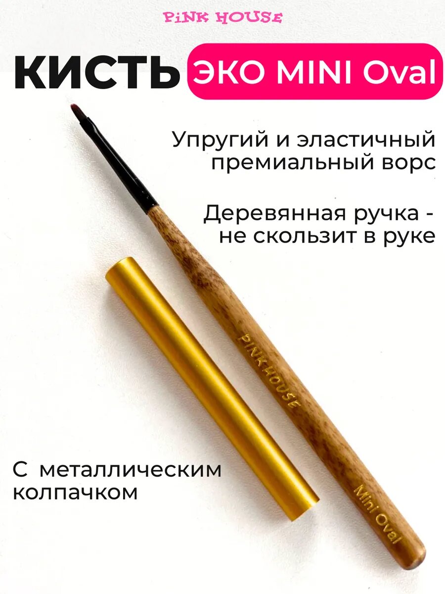 PiNK HOUSE Кисть для маникюра и дизайна ногтей эко №4 mini oval