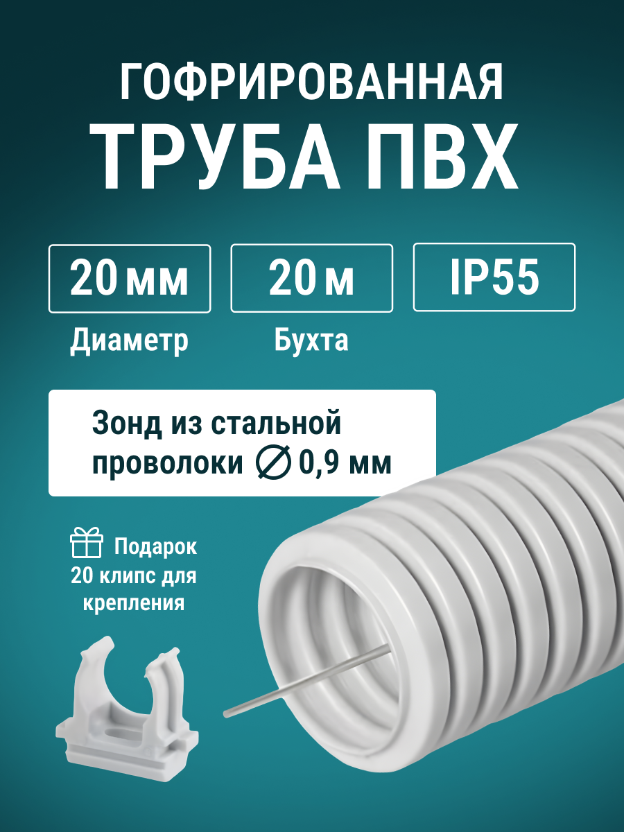 Гофра для кабеля 20мм ПВХ с протяжкой легкая, IP55 серая 20м + 20 клипс