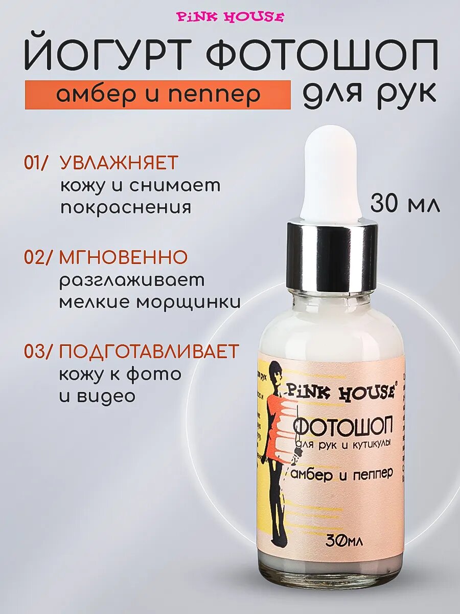 PiNK HOUSE Крем для рук Йогурт Фотошоп для рук и кутикулы амбер и пеппер 30мл