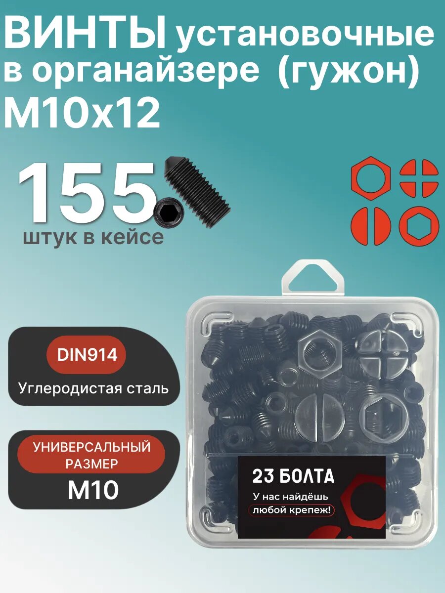 Винт гужон М10х12мм к. п.12.9 DIN914 в органайзере, 155 шт.