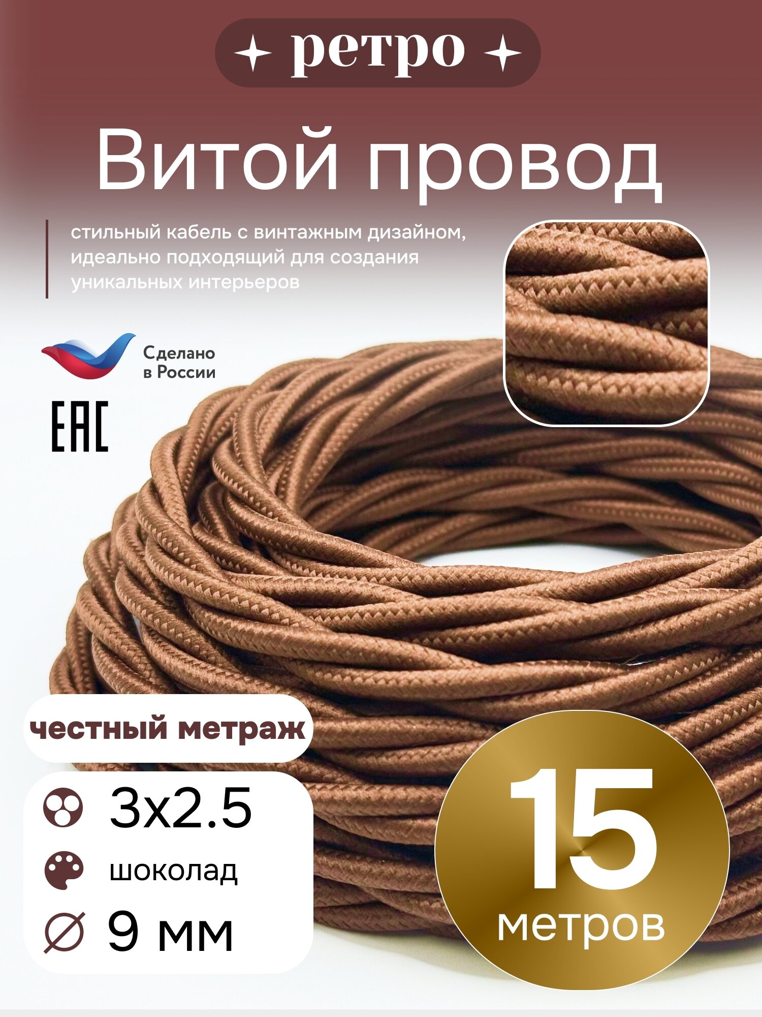 Витой ретро-провод Interior Electric, 3x2.5мм2, цвет шоколад, длина 15 м