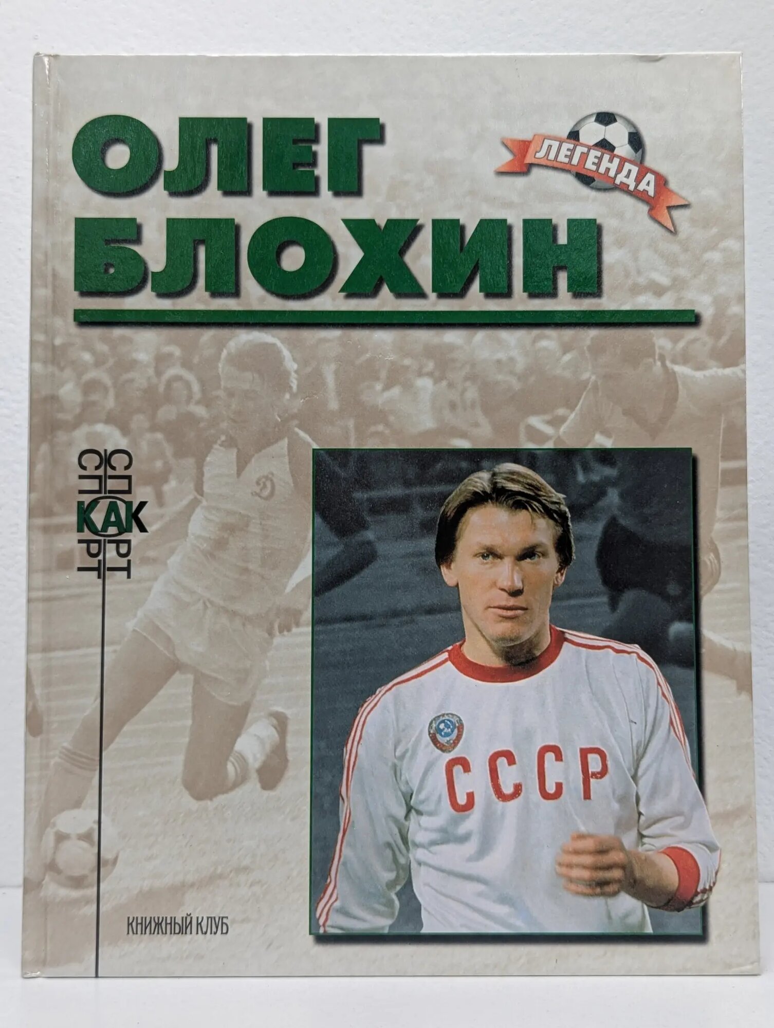 Олег Блохин Кузнецов Александр Алексеевич 2000