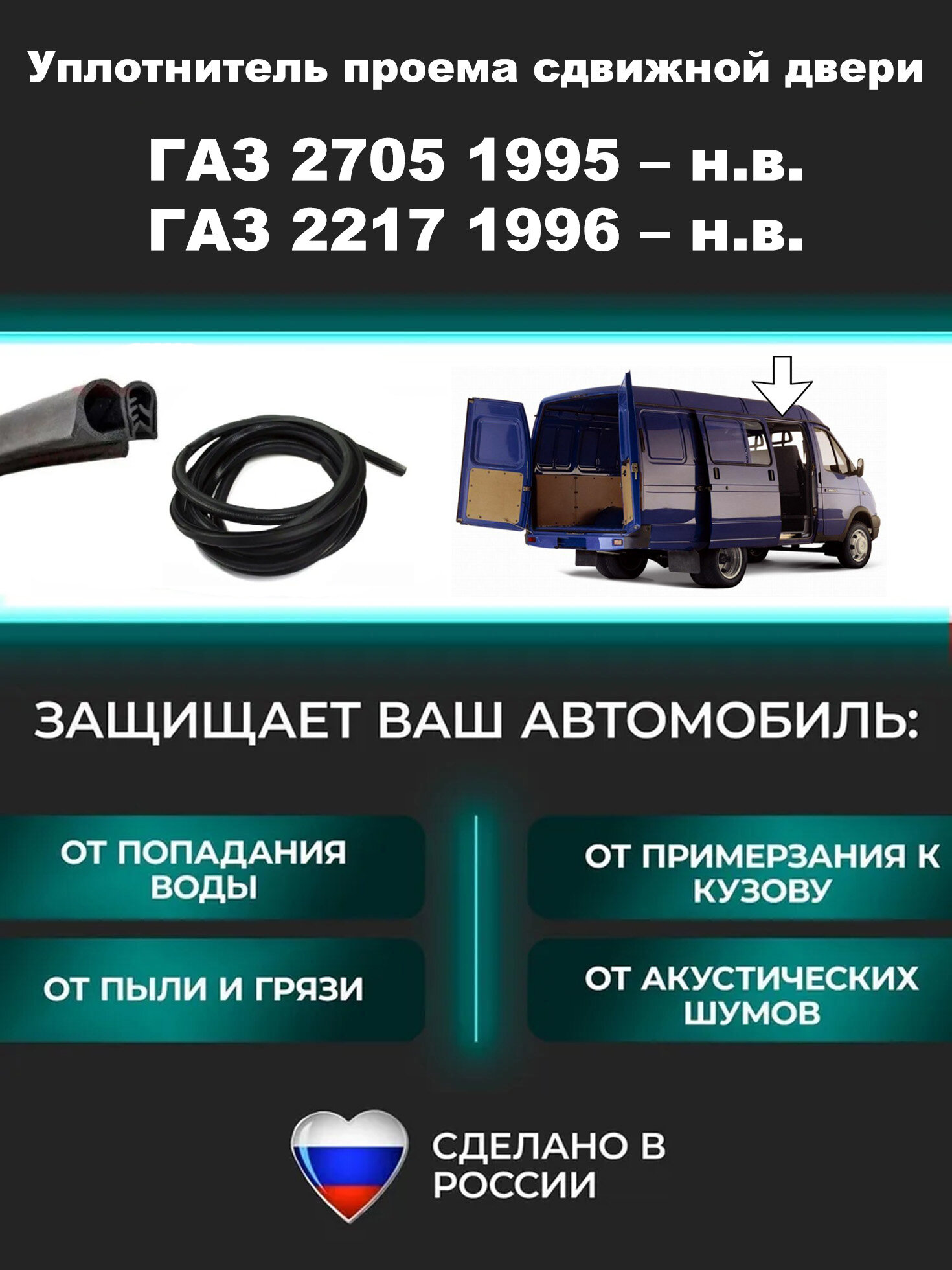 Уплотнитель проема сдвижной / задней двери ГАЗель 2705, Соболь 2217 2705-6247126