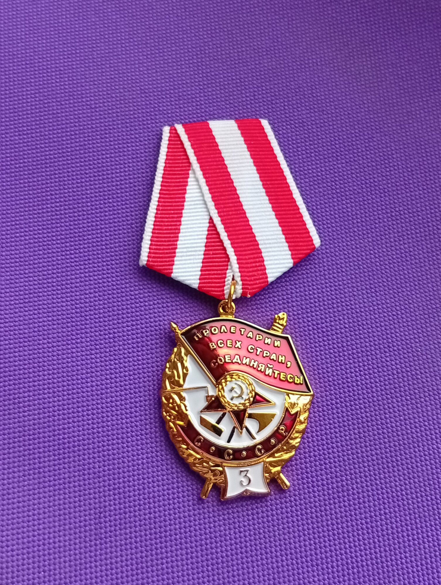 Медаль СССР Орден Боевого Красного Знамени 3 награждение , тяжёлый металл, горячая эмаль, копия