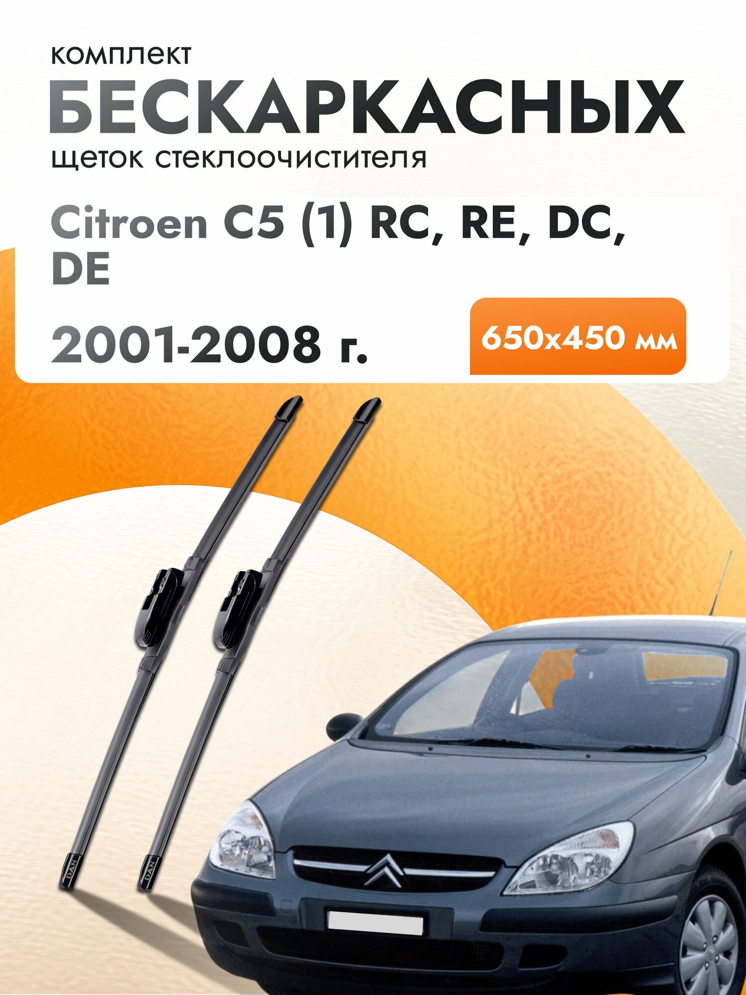 Дворники бескаркасные для Citroen C5 (1) RC, RE, DC, DE 2001-2003 Комплект щеток стеклоочистителя 650x450 Ситроен С5