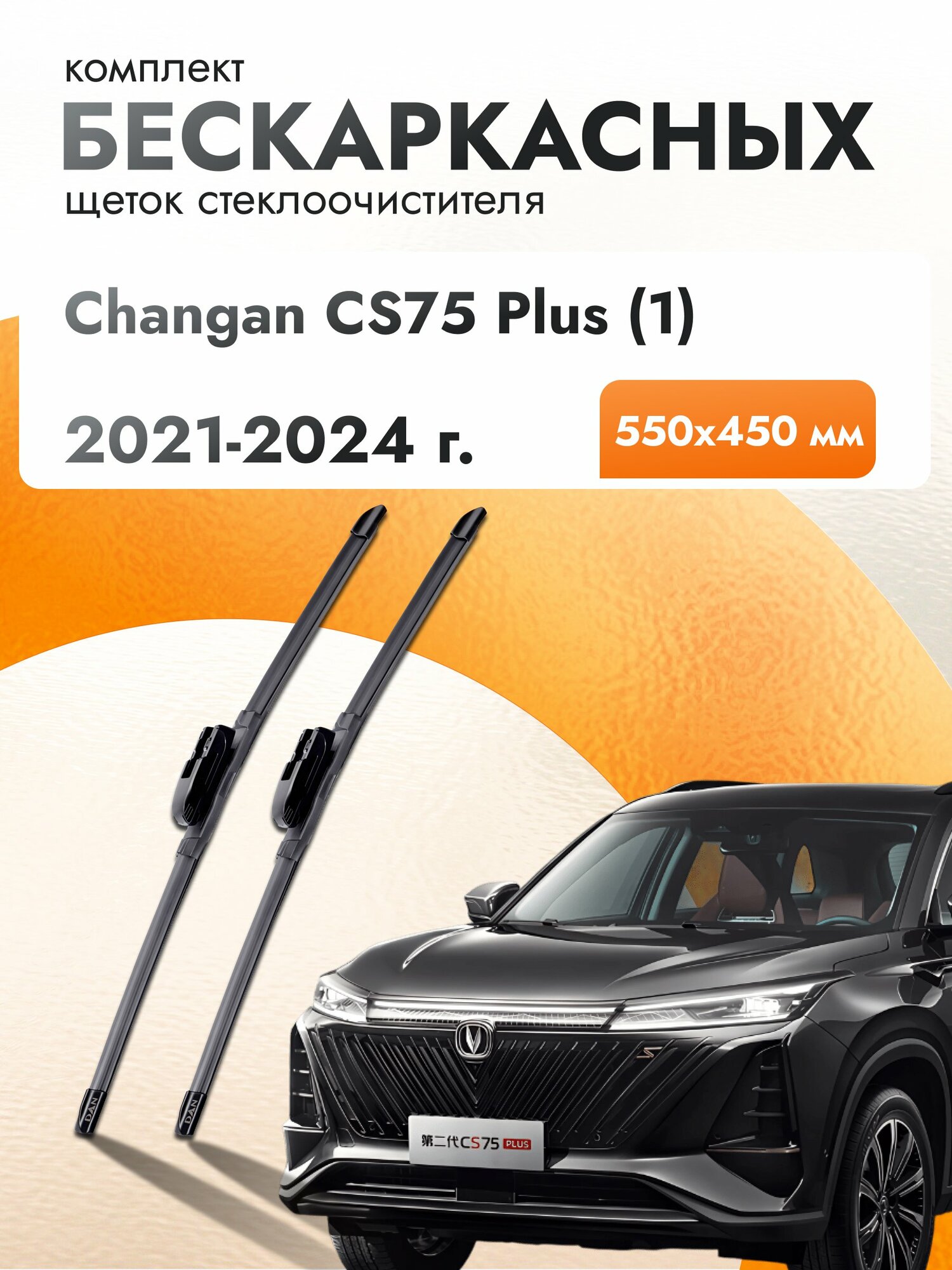 Дворники бескаркасные для Changan CS75 Plus (1) 2021-2024 Комплект щеток стеклоочистителя 550x450 Чанган ЦС75 Плюс