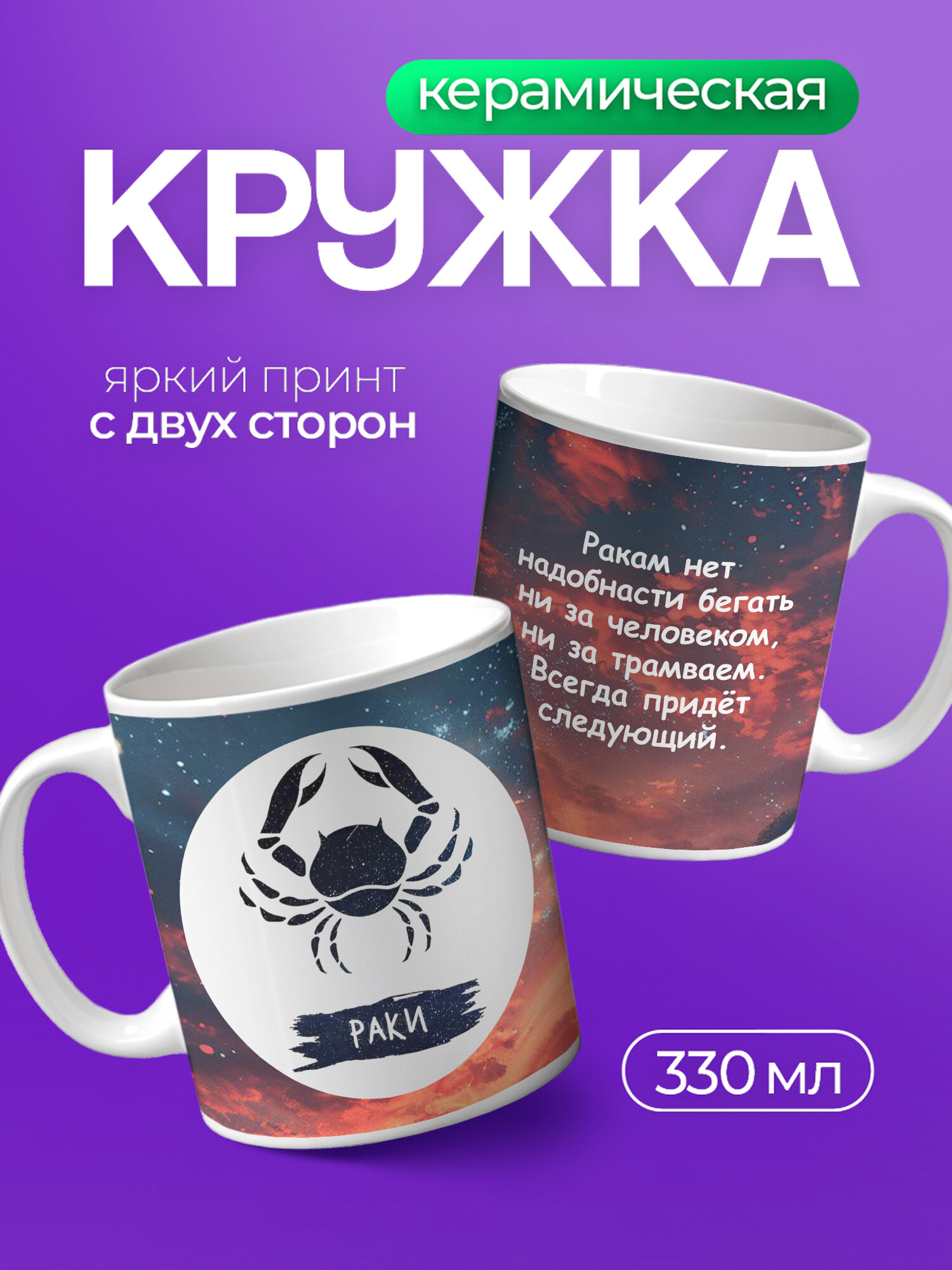 Кружка керамическая PNP NARD, 330 мл, с цветным принтом Знак зодиака рак