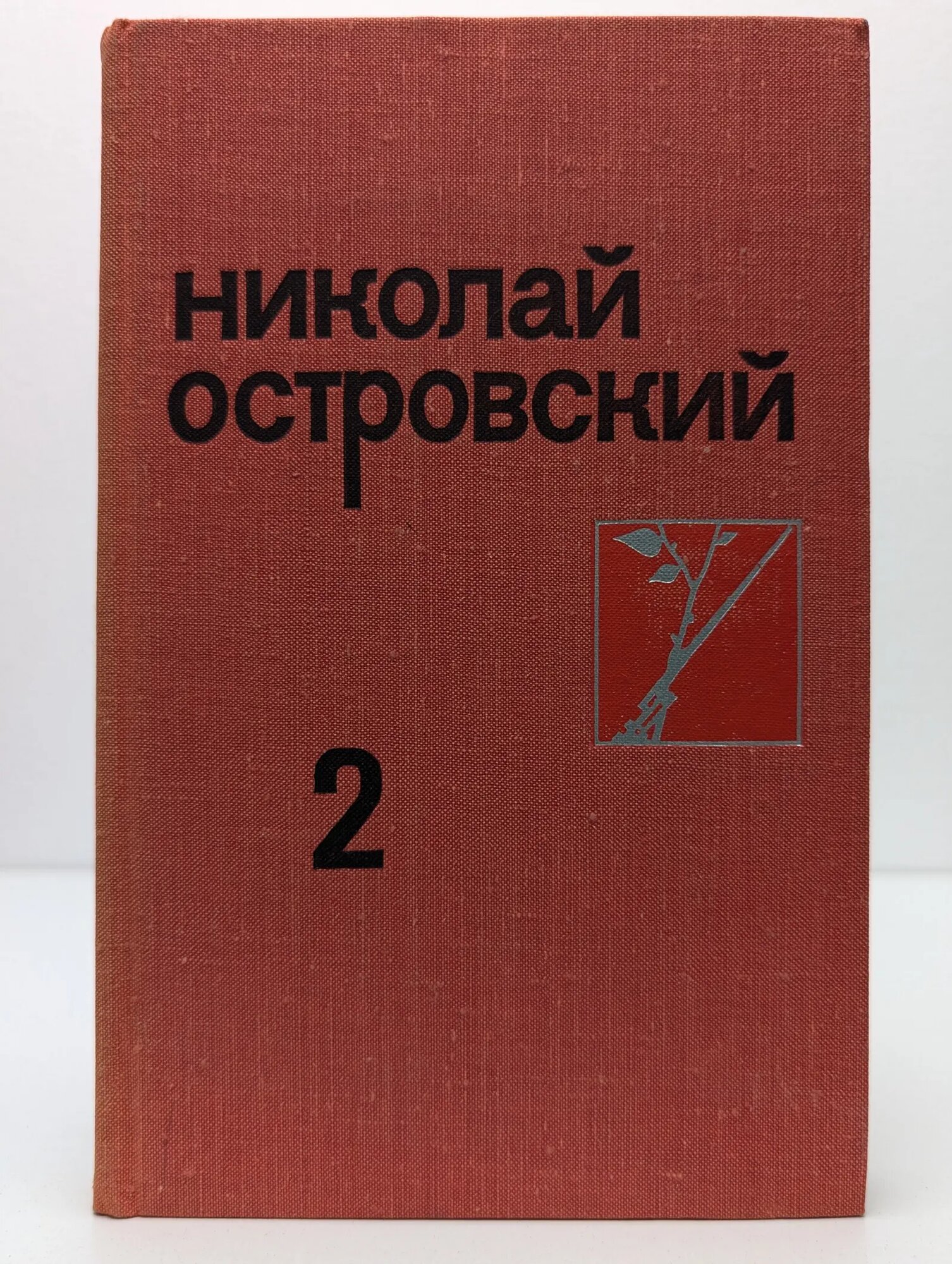 Николай Островский. Собрание сочинений в 3 томах. Том 2 Островский Николай Алексеевич 1974
